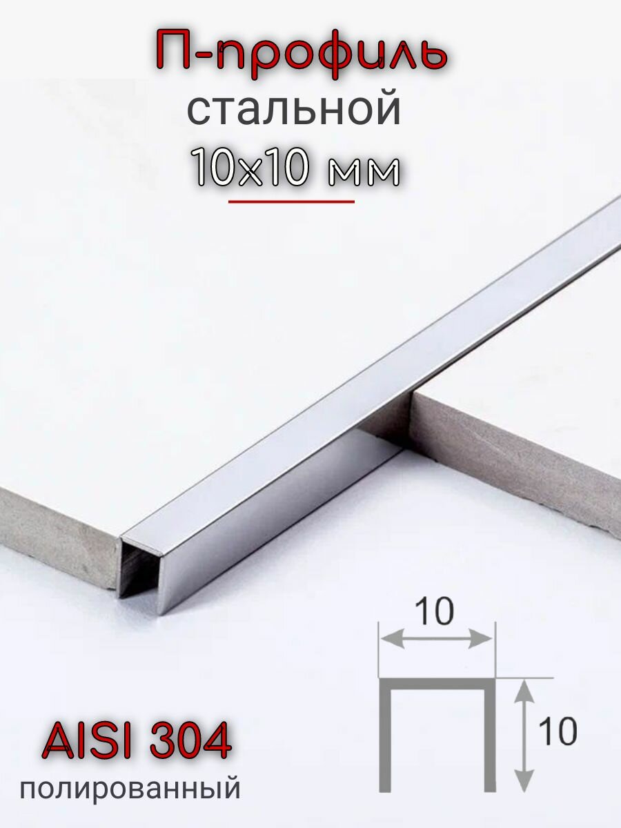 П-образный Профиль из нержавеющей стали SUP10 10х10мм Полированный глянцевый 2.7м.