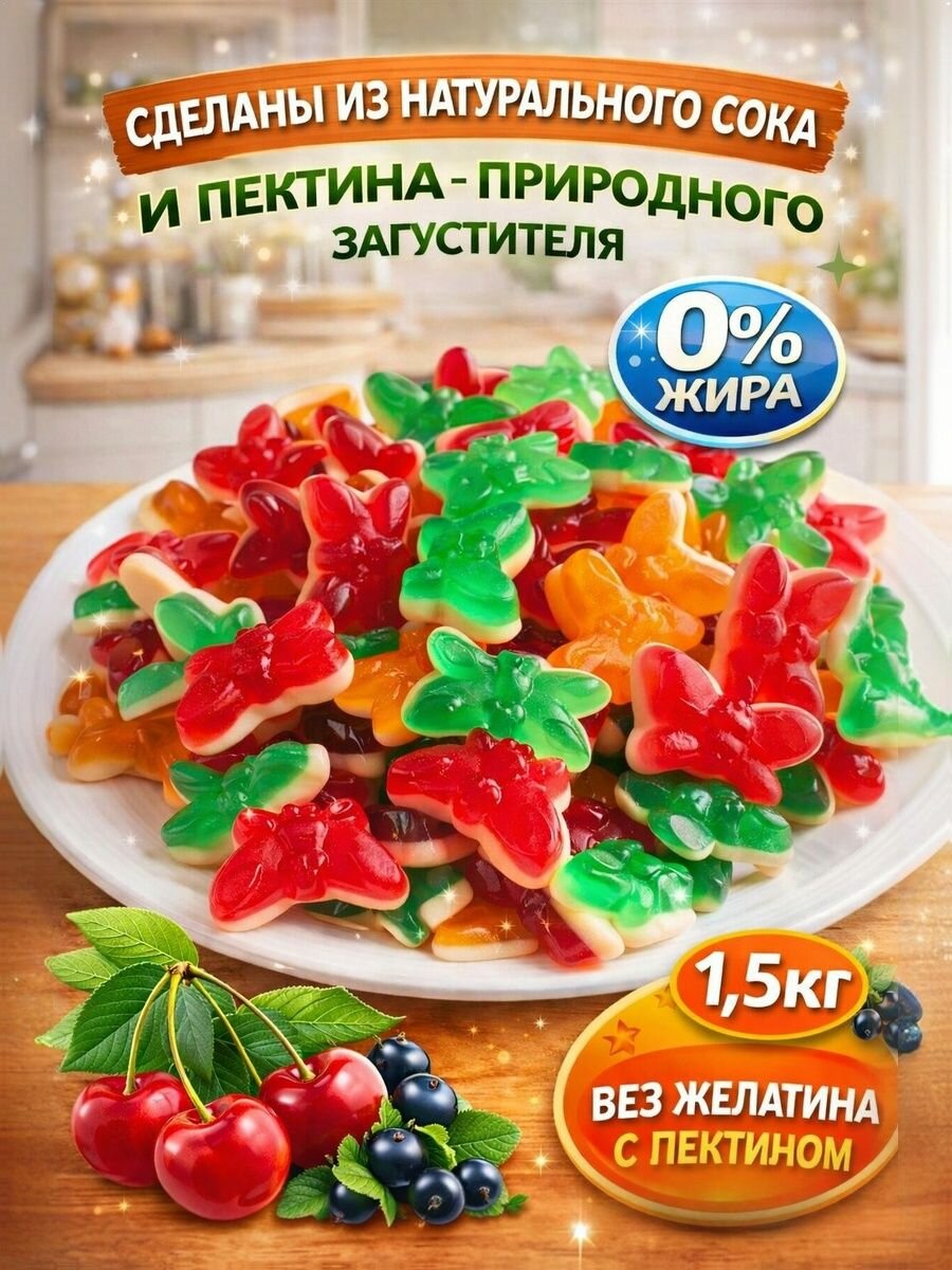 KrutFrut , Бабочки 1,5кг мармелад жевательный