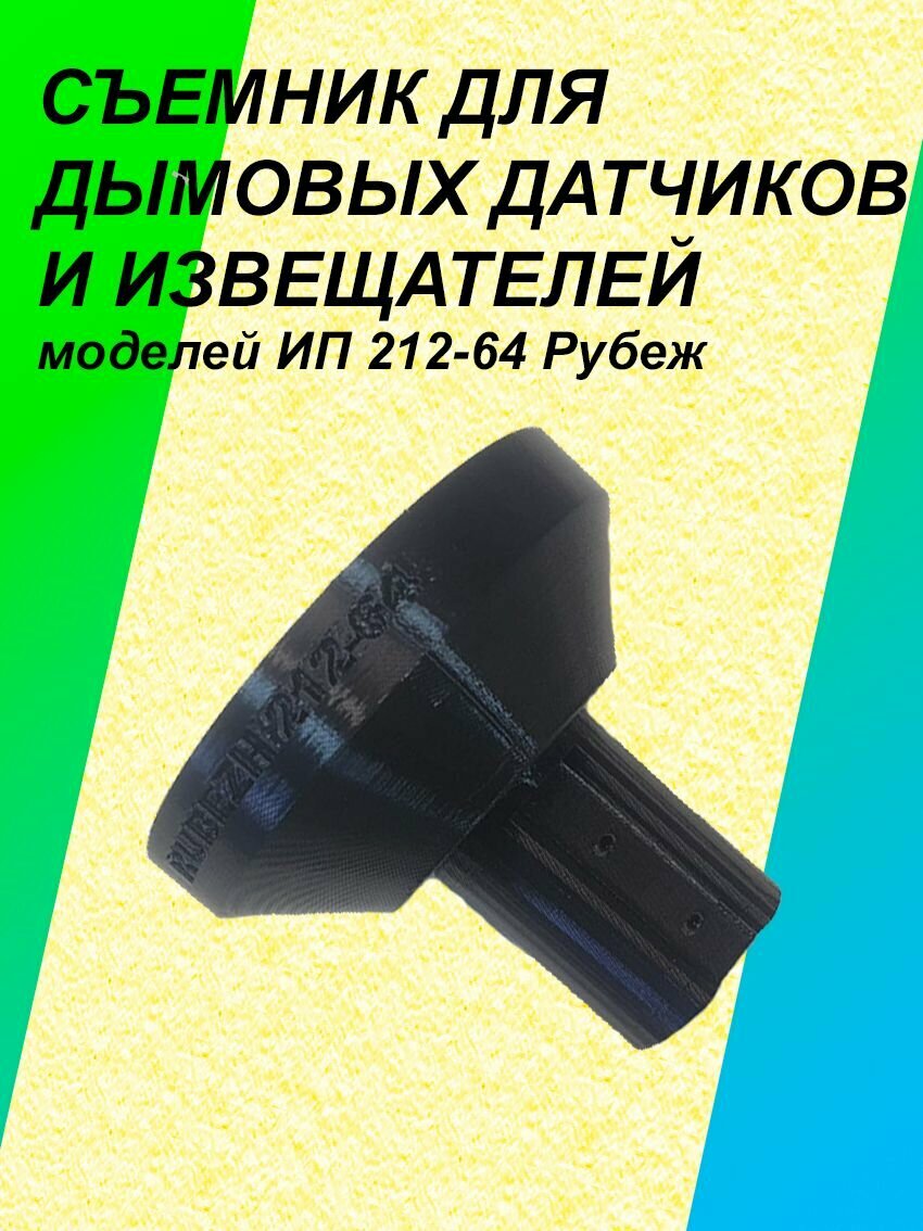 Съемник для дымовых датчиков и извещателей моделей ИП 212-64 Рубеж