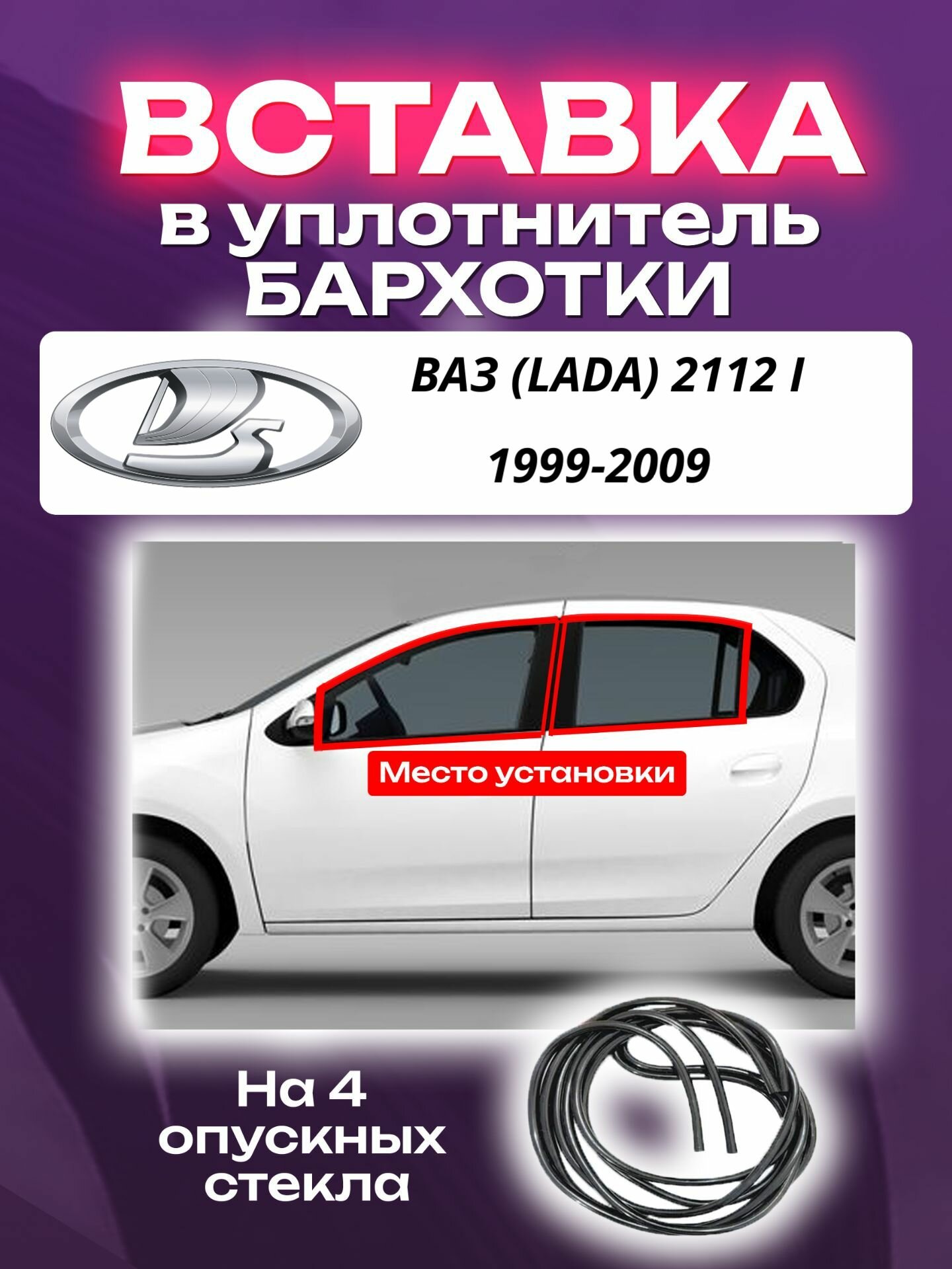 Вставка в уплотнитель бархотки стекла автомобиля ВАЗ (LADA) 2112 I (1999-2009)/ ВАЗ (лада) 2112 1 поколение