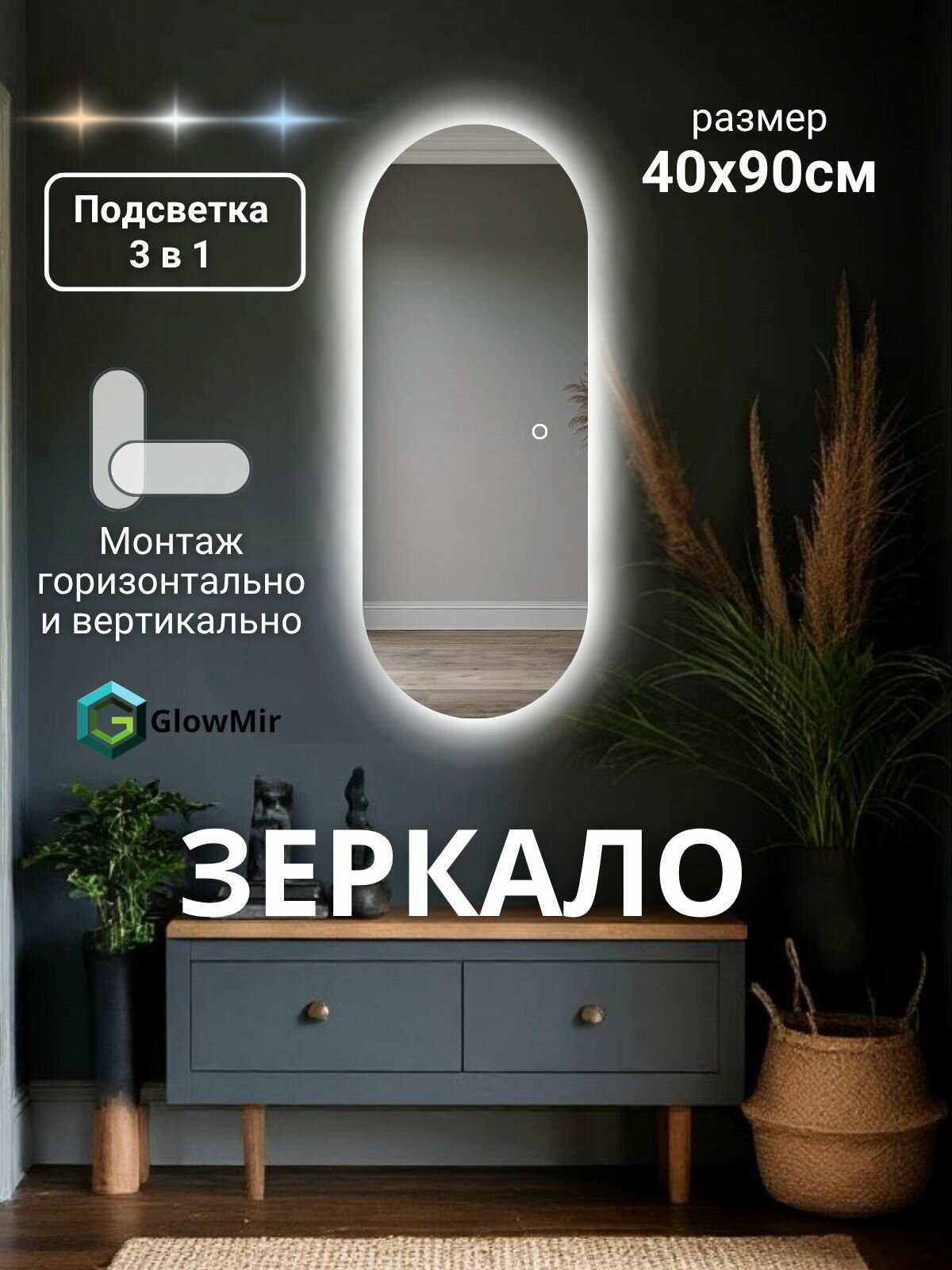 Зеркало настенное капсула с подсветкой 3в1 и сенсорным управлением 40х90 см