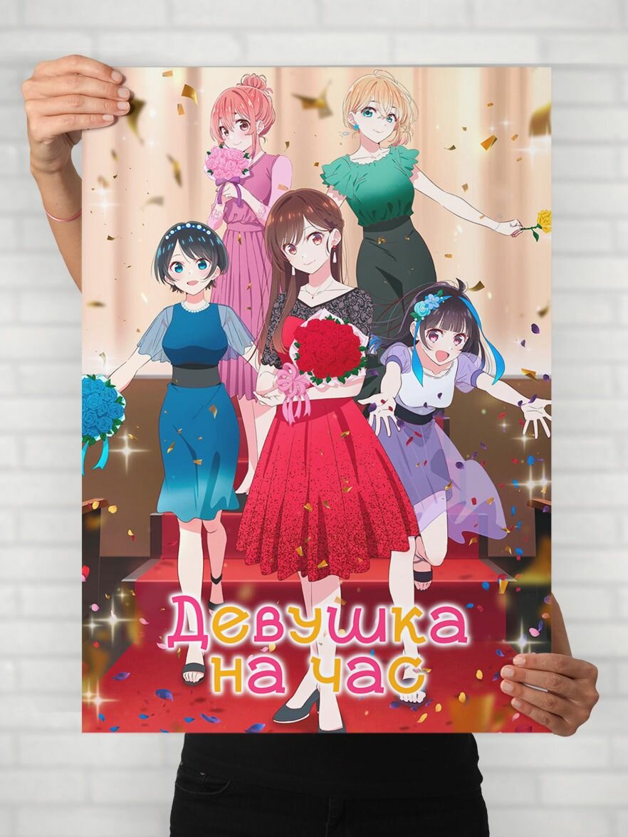 Плакат на стену для интерьера Девушка на час (Kanojo Okarishimasu 5) - Постер по аниме и манге формата A1 (61x84 см)