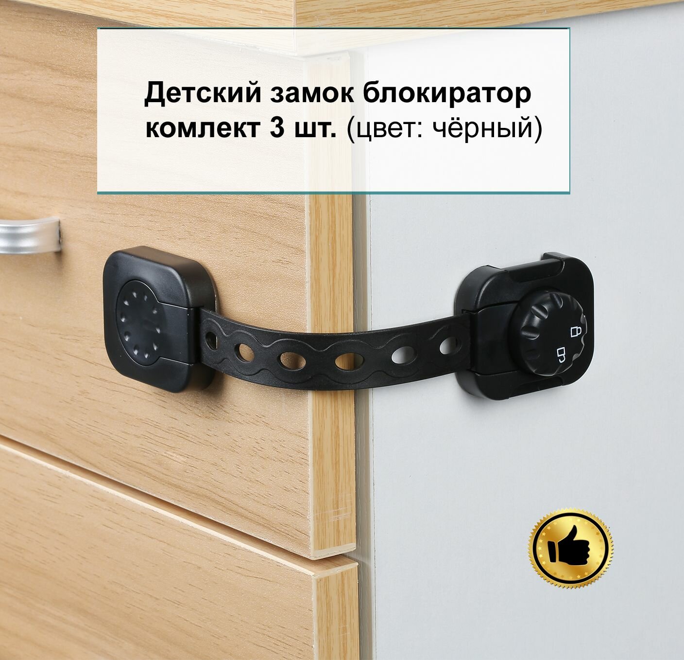 Детский замок блокиратор дверей и ящиков, на шкаф, 3шт, черный