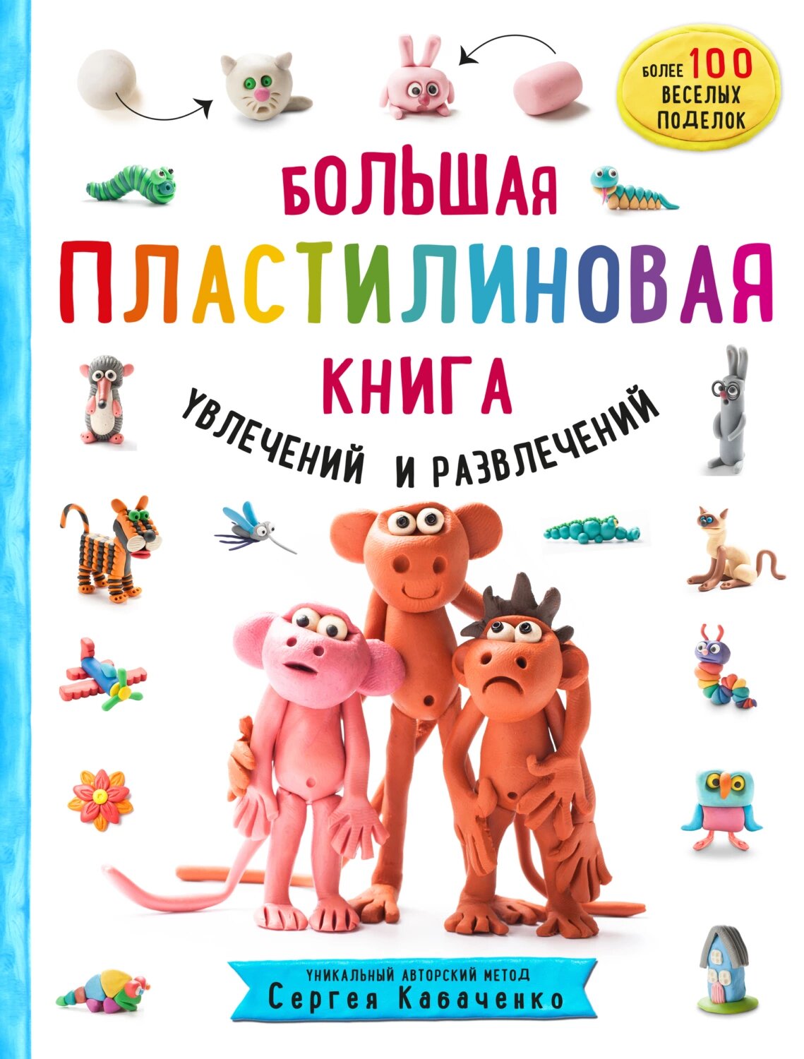Большая пластилиновая книга увлечений и развлечений. Первые шаги маленького скульптора [Цифровая книга]