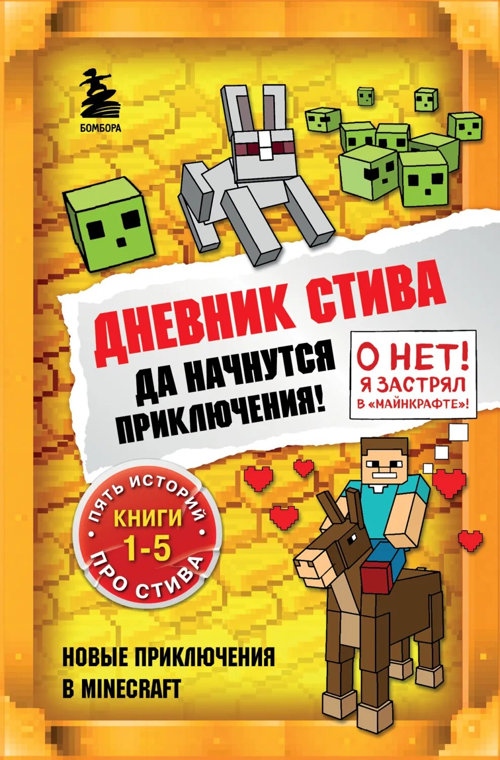 Да начнутся приключения! Книги 1-5 [Цифровая книга]