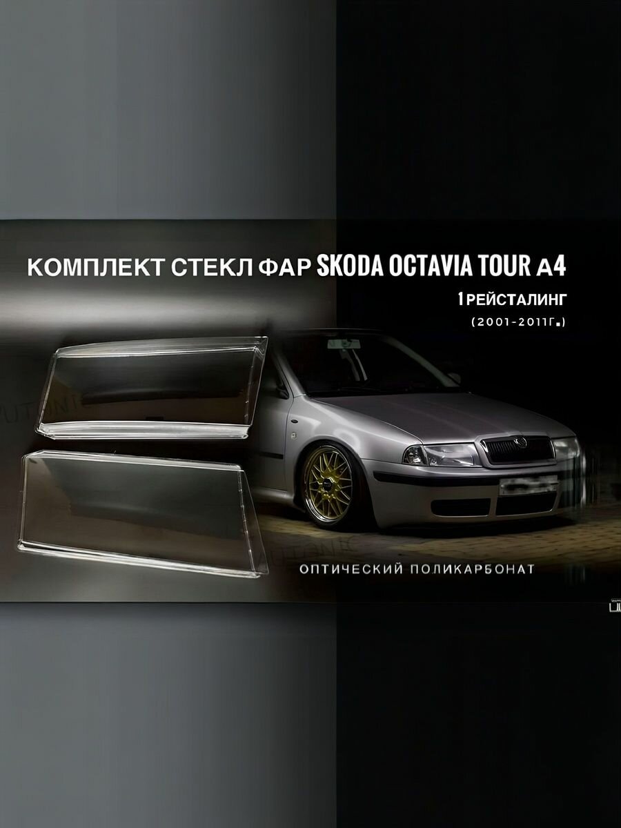 Автостекло, арт. Стекла фар Skoda octavia a4 tour V52R
