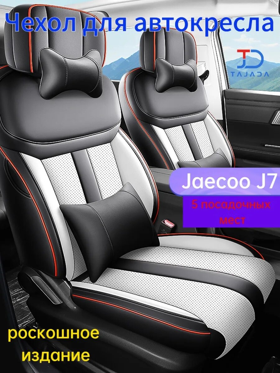 Taijunda Jaecoo J7 Чехол для автокресла/5 мест