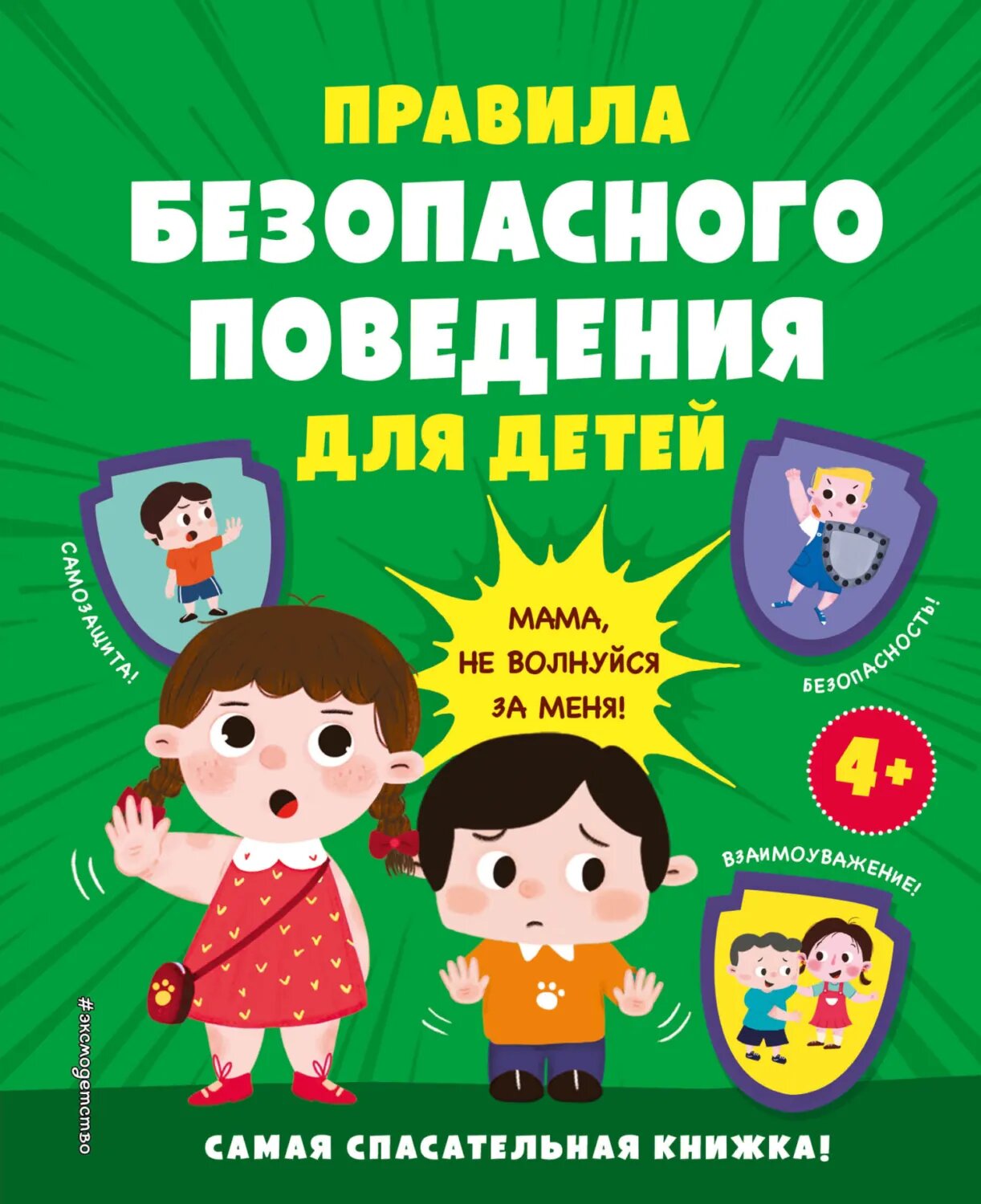 Правила безопасного поведения для детей. Самая спасательная книжка! [Цифровая книга]