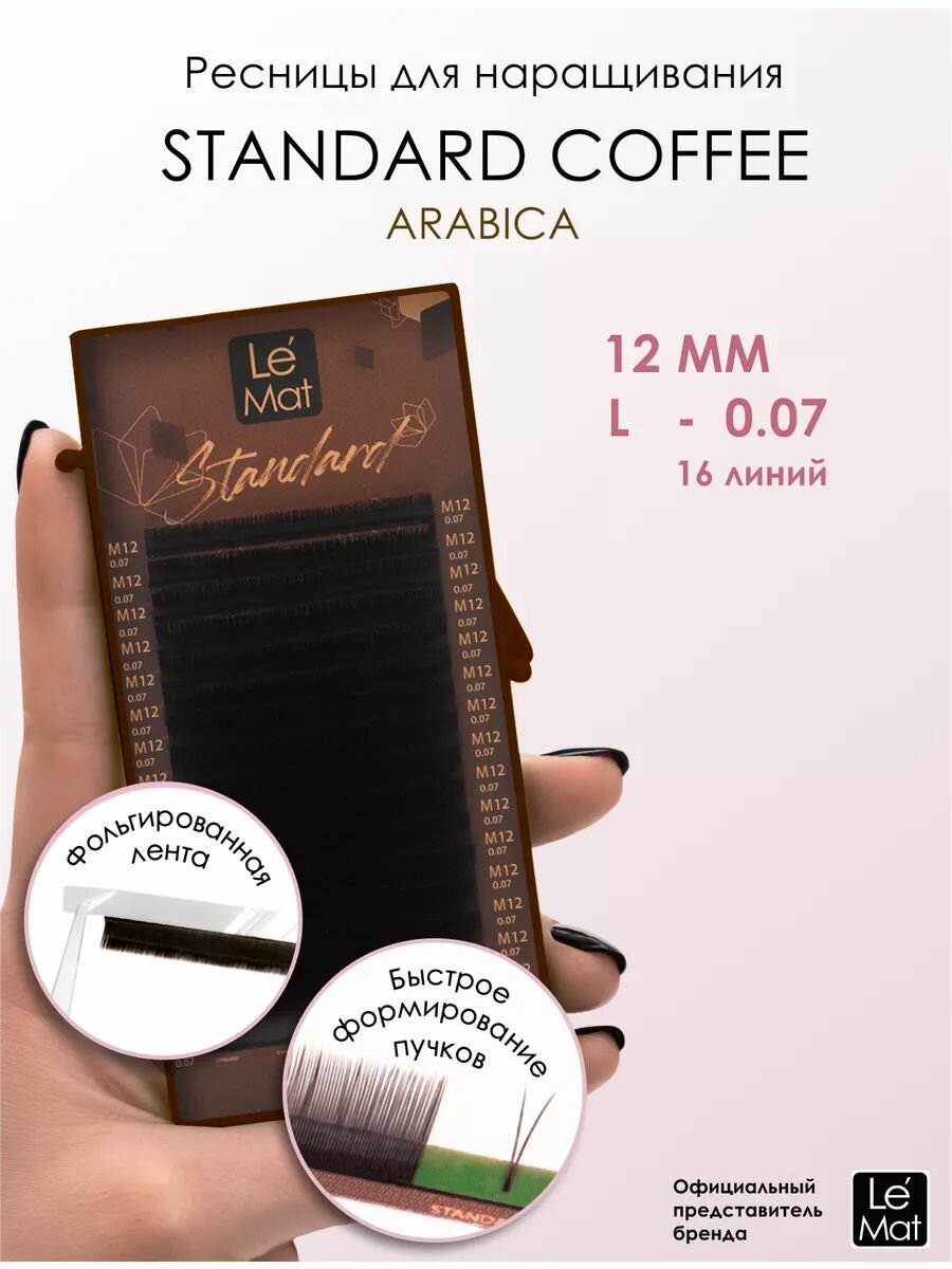 Ресницы "Standard Coffee" Arabica 16 линий L 0.07 12 мм