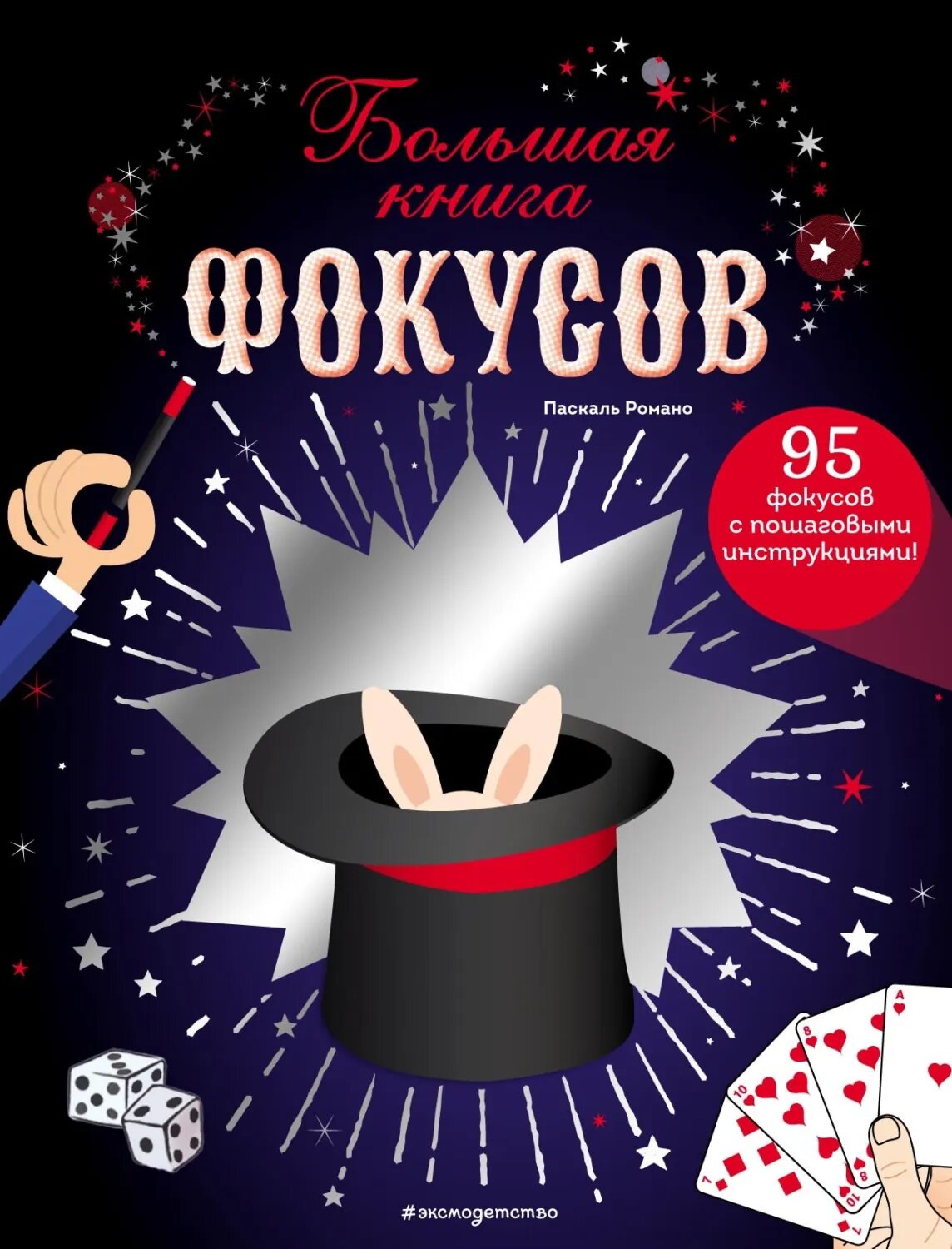 Большая книга фокусов [Цифровая книга]