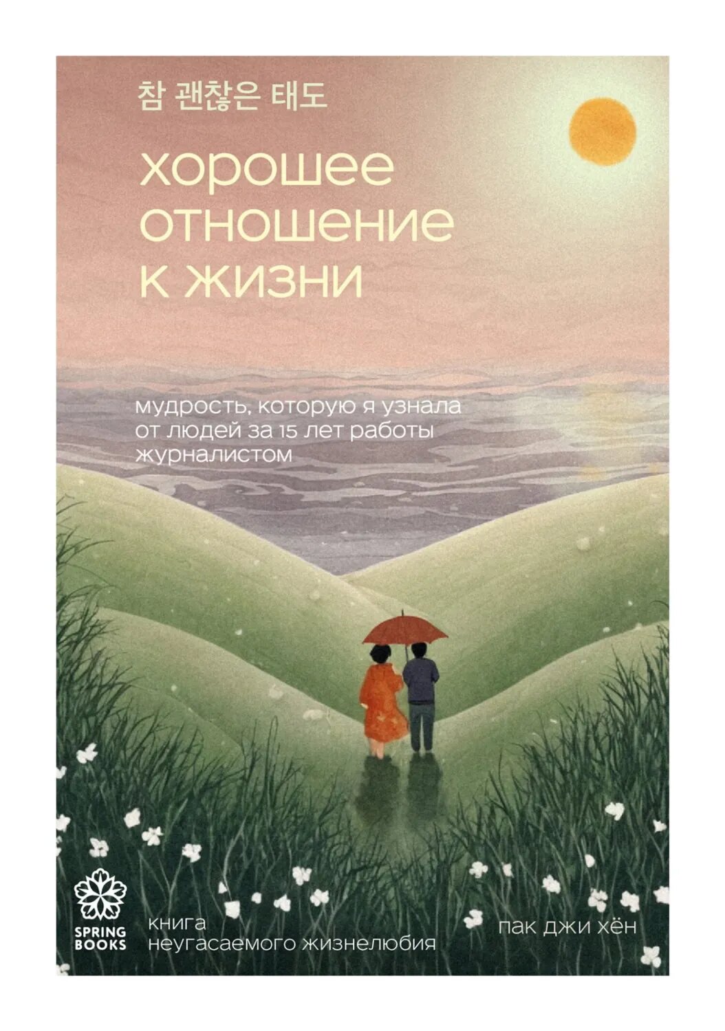 Хорошее отношение к жизни. Мудрость, которую я узнала от людей за 15 лет работы журналистом [Цифровая книга]