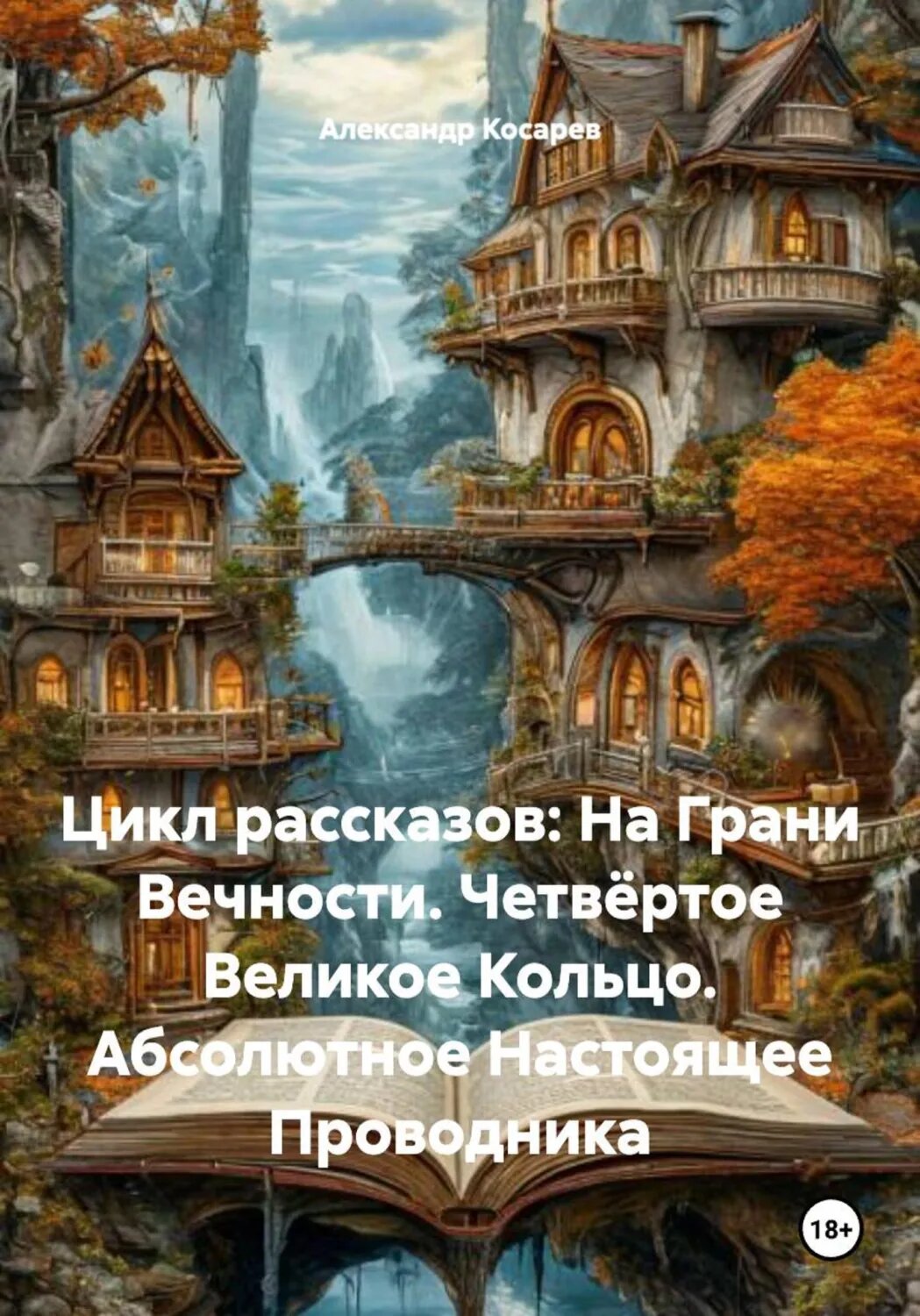 Цикл рассказов: На Грани Вечности. Четвёртое Великое Кольцо. Абсолютное Настоящее Проводника [Цифровая книга]