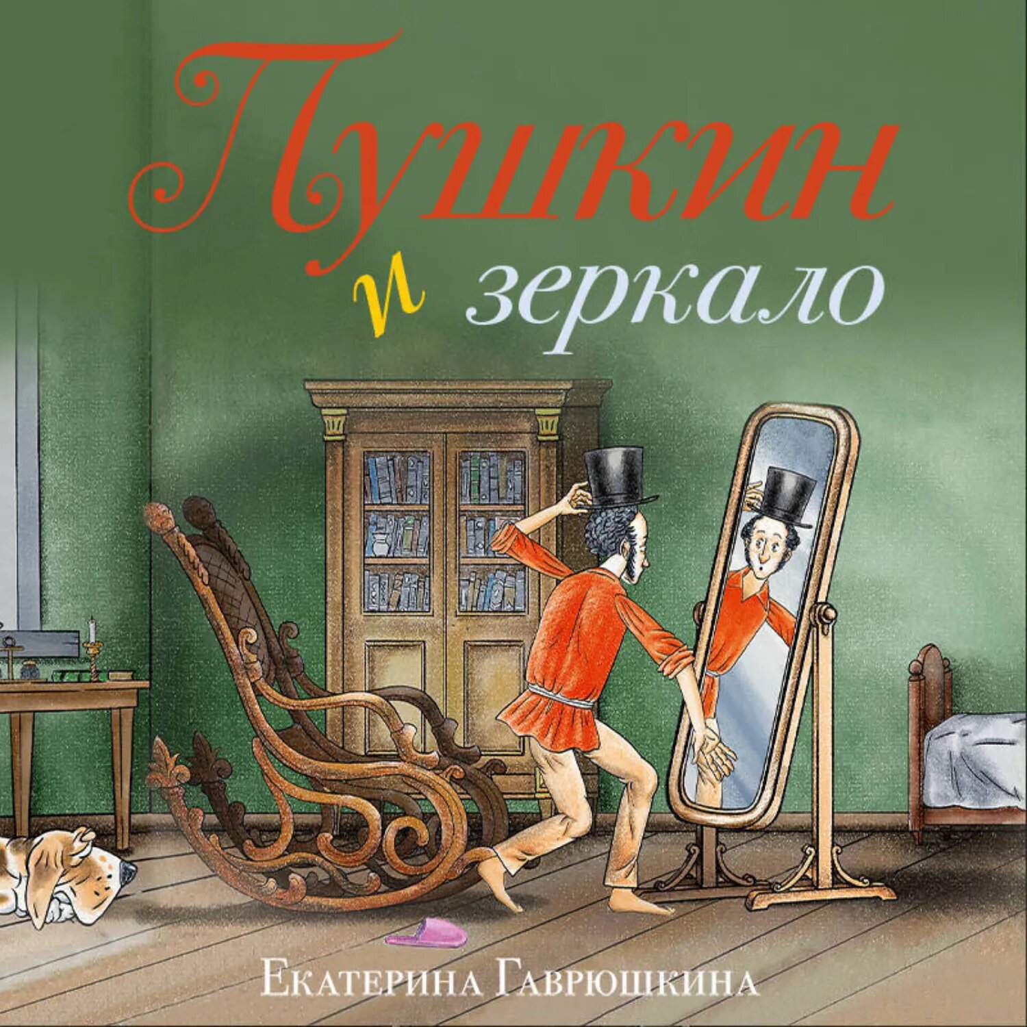Пушкин и зеркало [Аудиокнига]