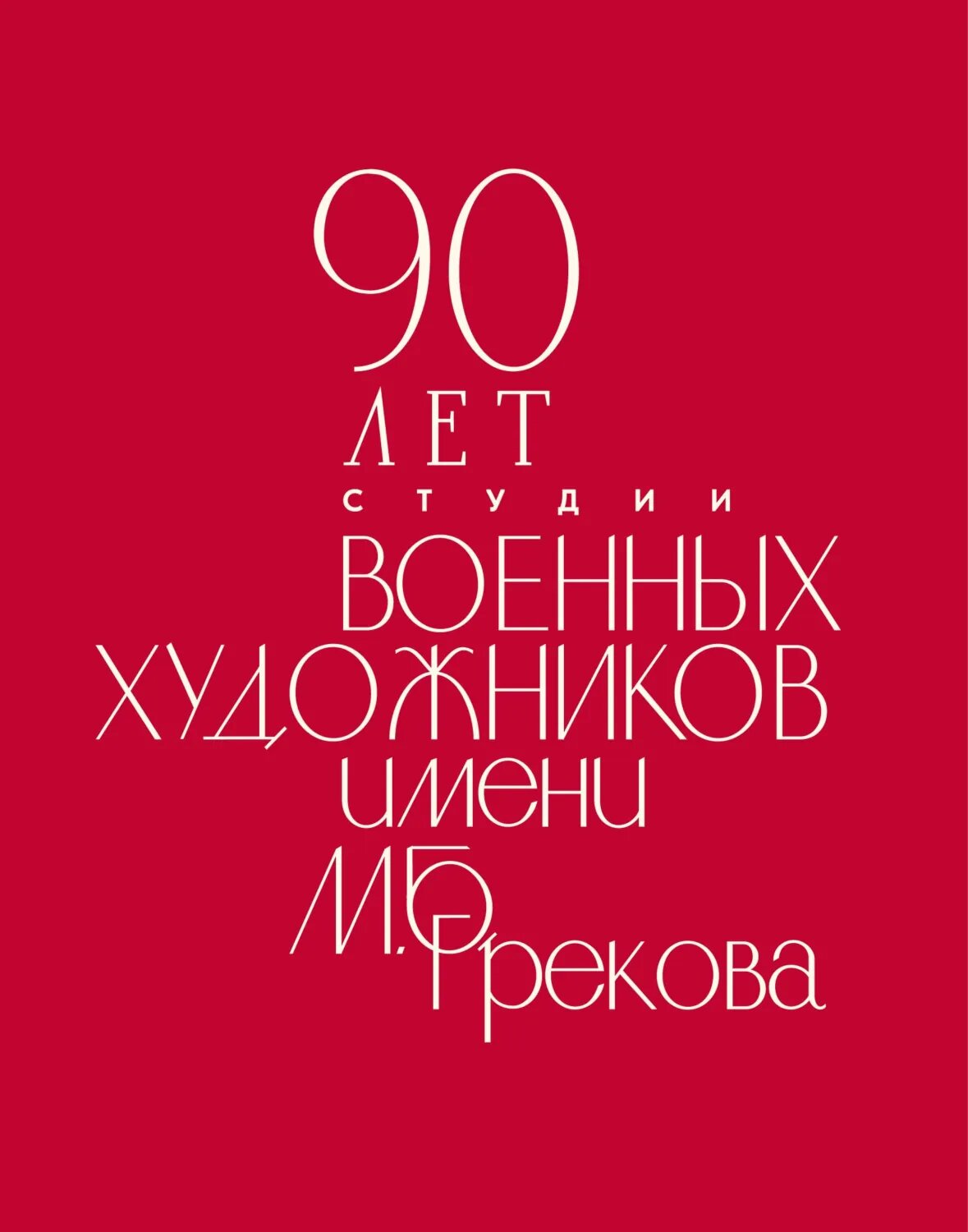 90 лет Студии военных художников имени М. Б. Грекова [Цифровая книга]