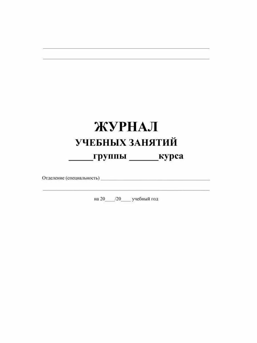 Практический журнал занятий для СПО, А4, 84 листа