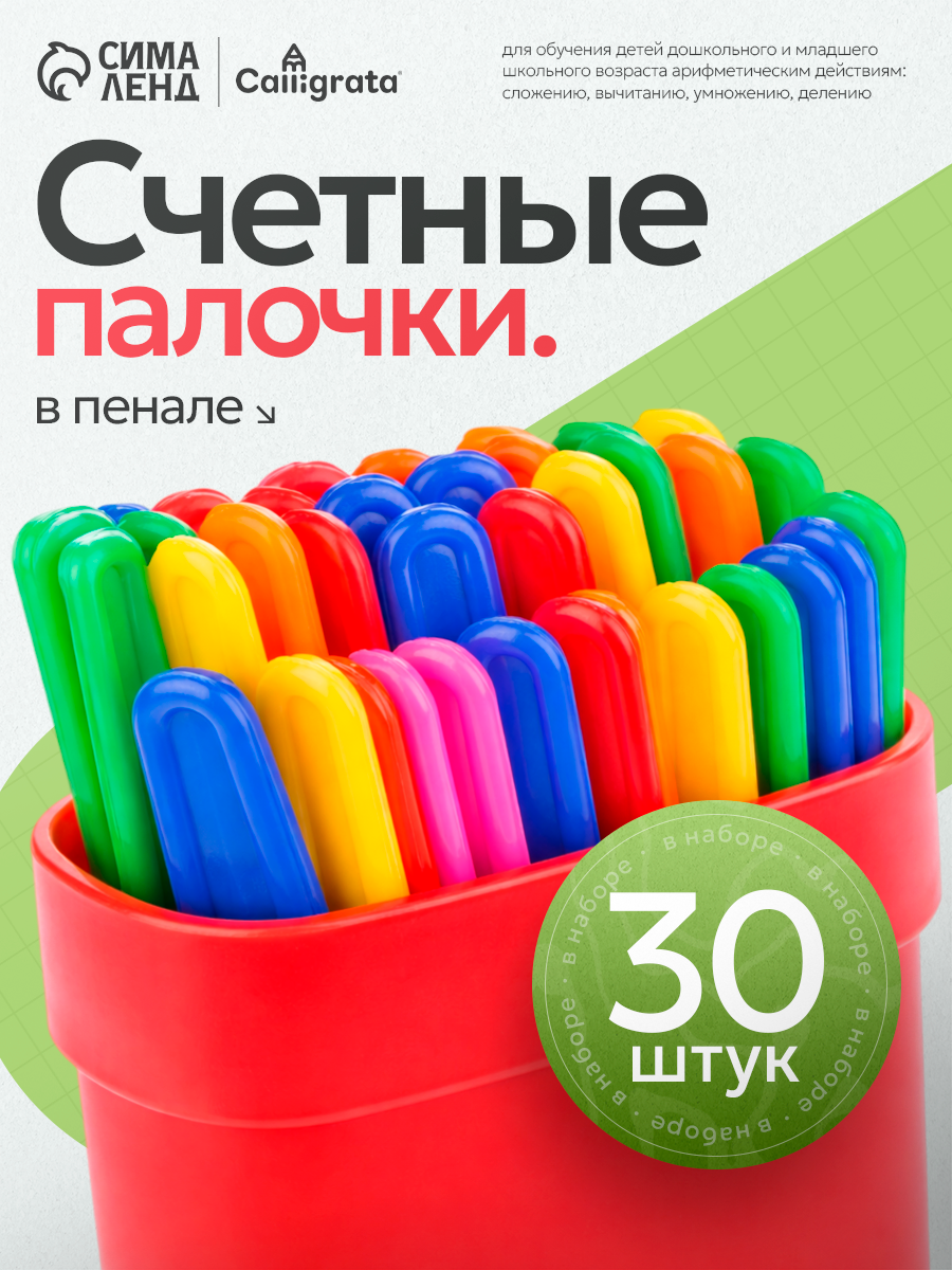 Счетные палочки Calligrata, 30 шт, в пенале, пластик, яркие цвета