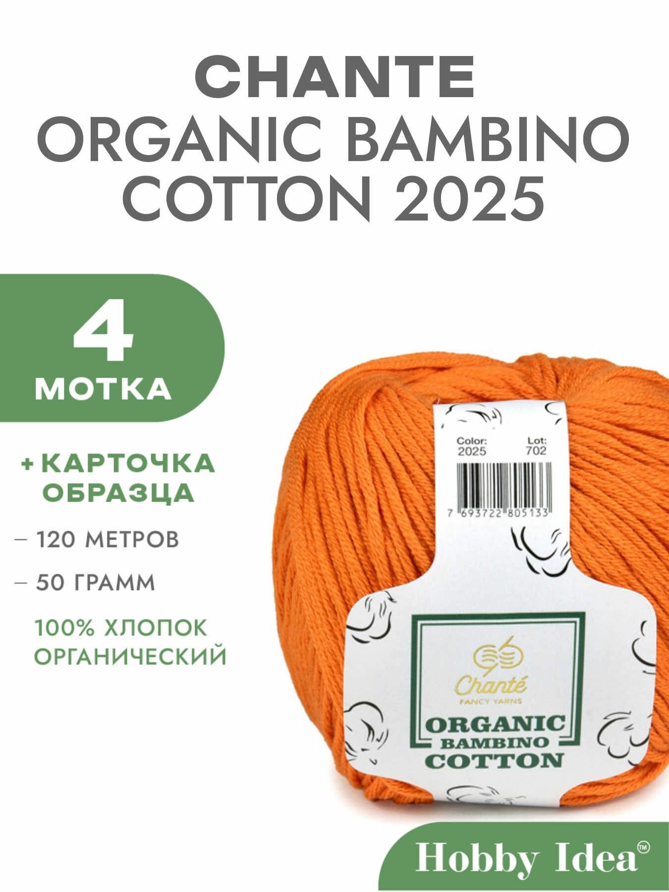 Пряжа Chante Organic Bambino Cotton 2025 Оранжевый 4 мотка (Нитки хлопковые Шантэ Органик Бамбино Коттон)