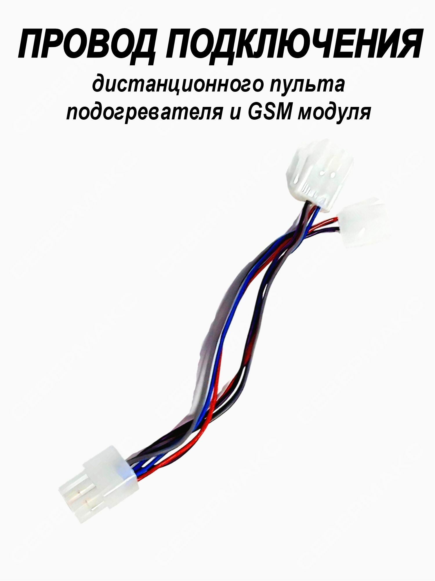 Провод для подключения дистанционного пульта подогревателя и GSM модуля 80434