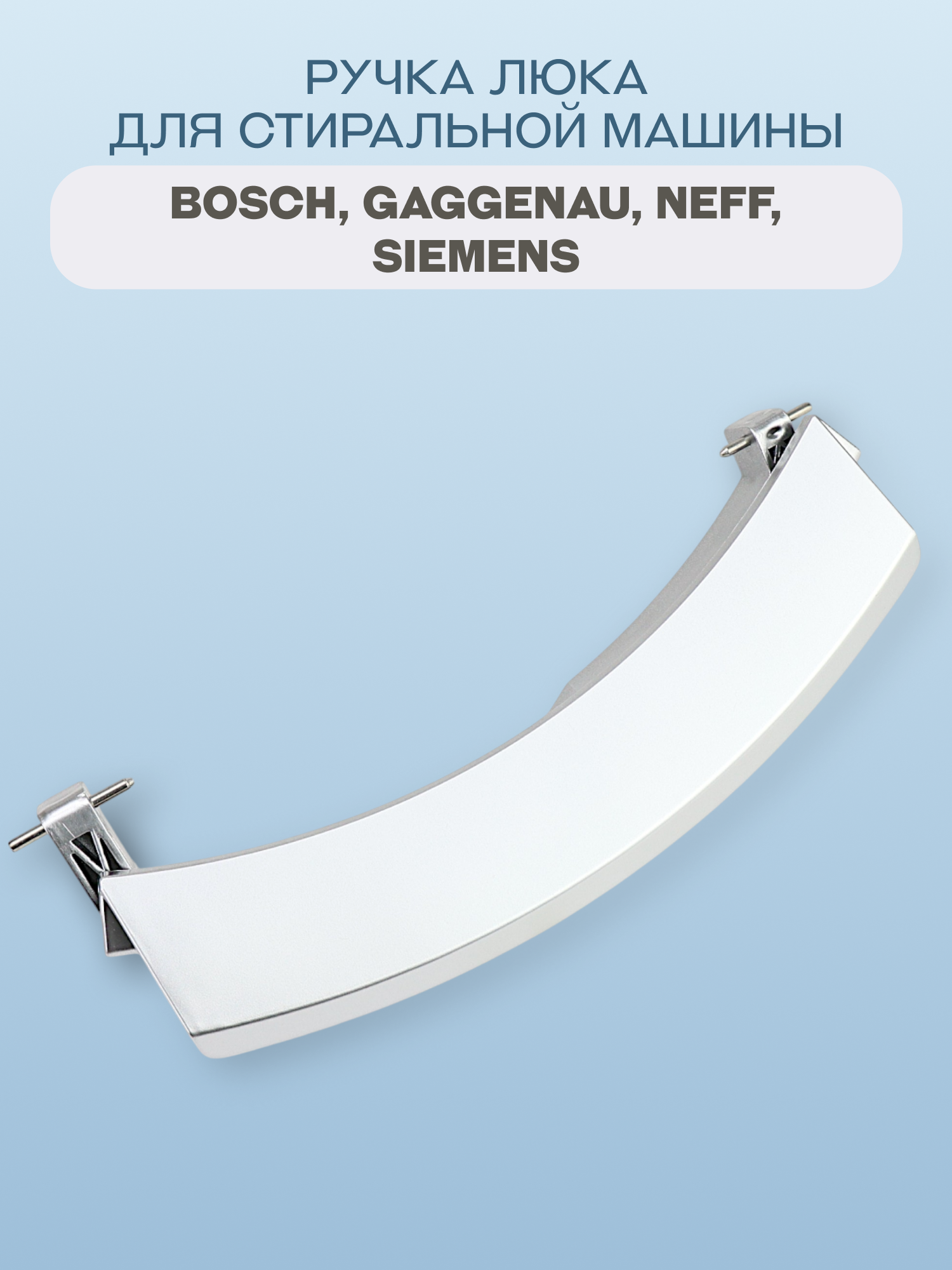Ручка люка для стиральной машины Gaggenau, Neff, цвет серый/WL237