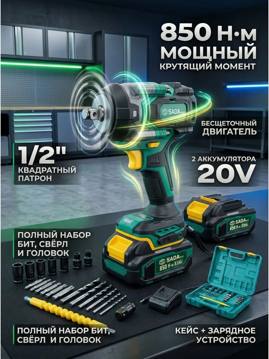 Аккумуляторный гайковерт 850Н. м.