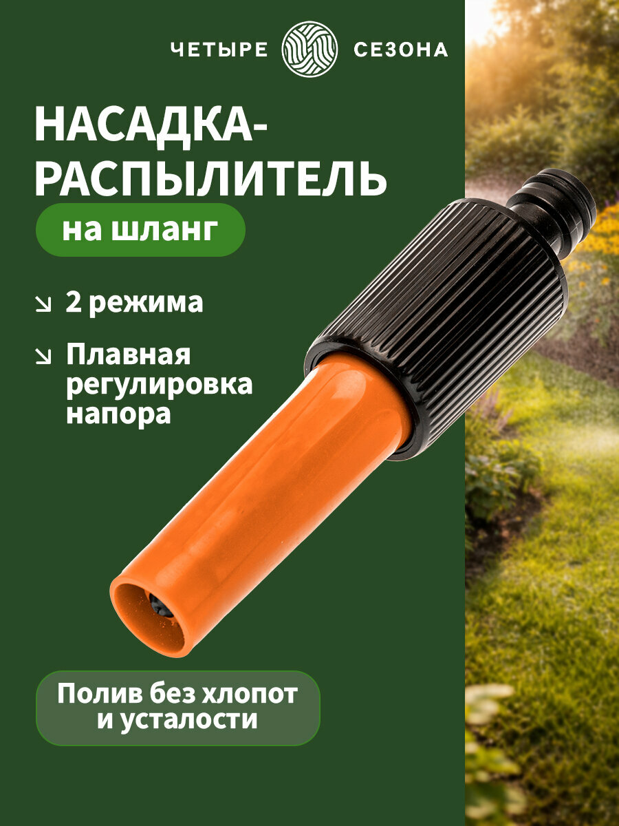 Насадка распылитель для воды регулируемый четыре сезона, 2 режима