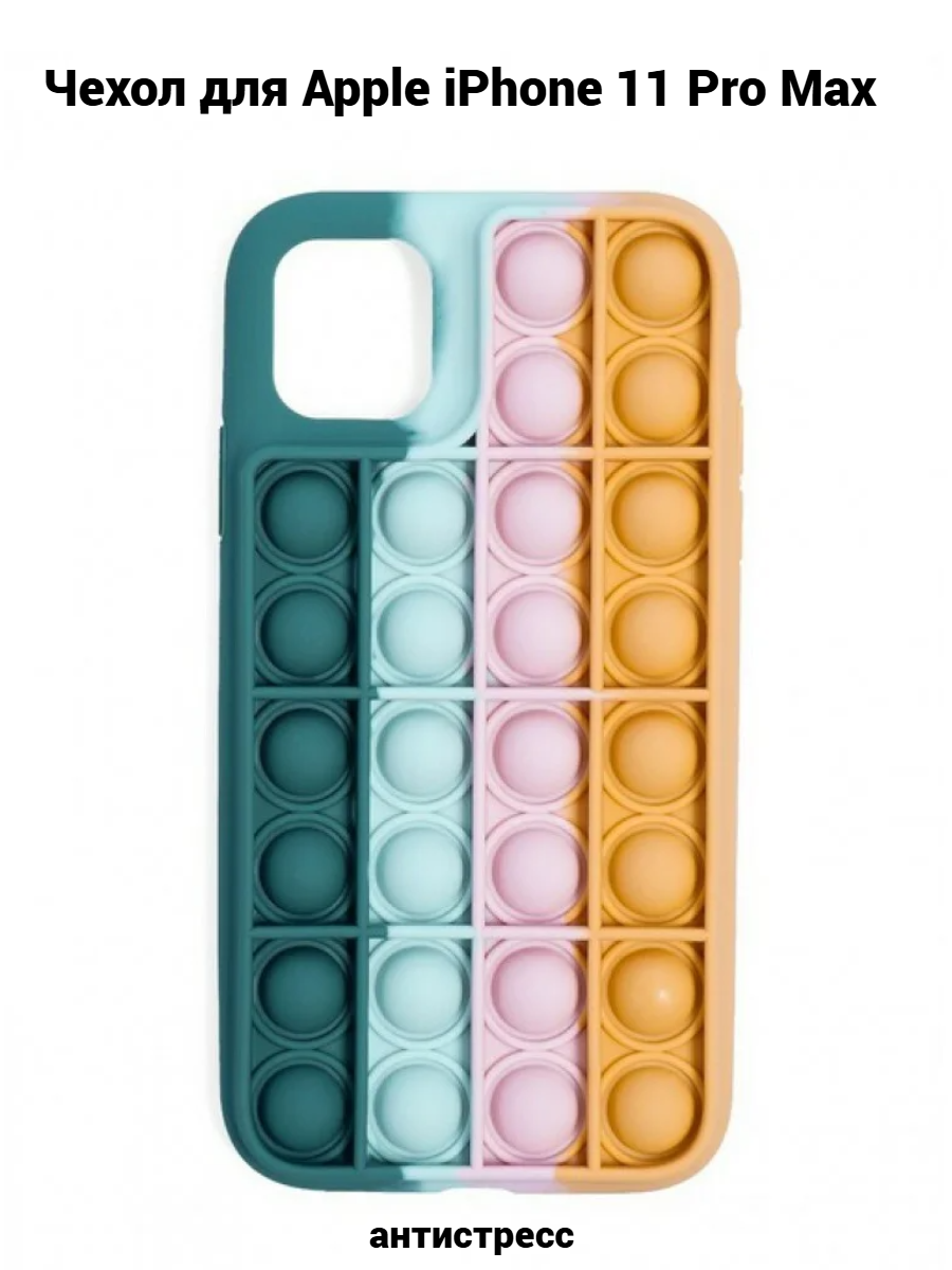 Чехол Антистресс Pop It для iPhone 11 Pro Max (темно-зеленый/голубой/розовый/желтый)