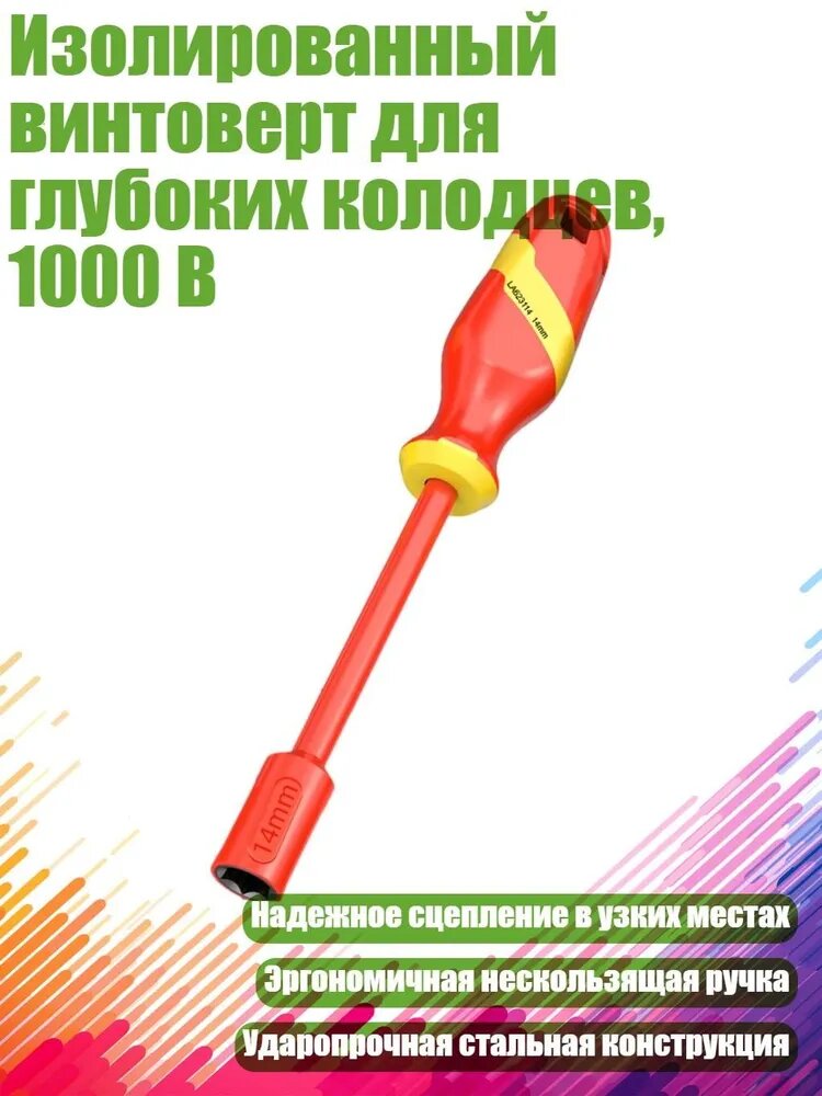 Изолированный винтоверт для глубоких колодцев, 1000 В, 14mm