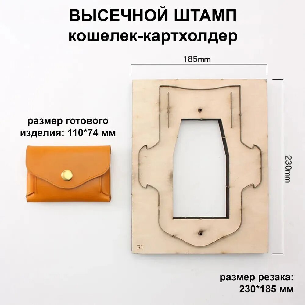 Высечной штамп для кожи кошелек-картхолдер 230*185 мм, коричневый