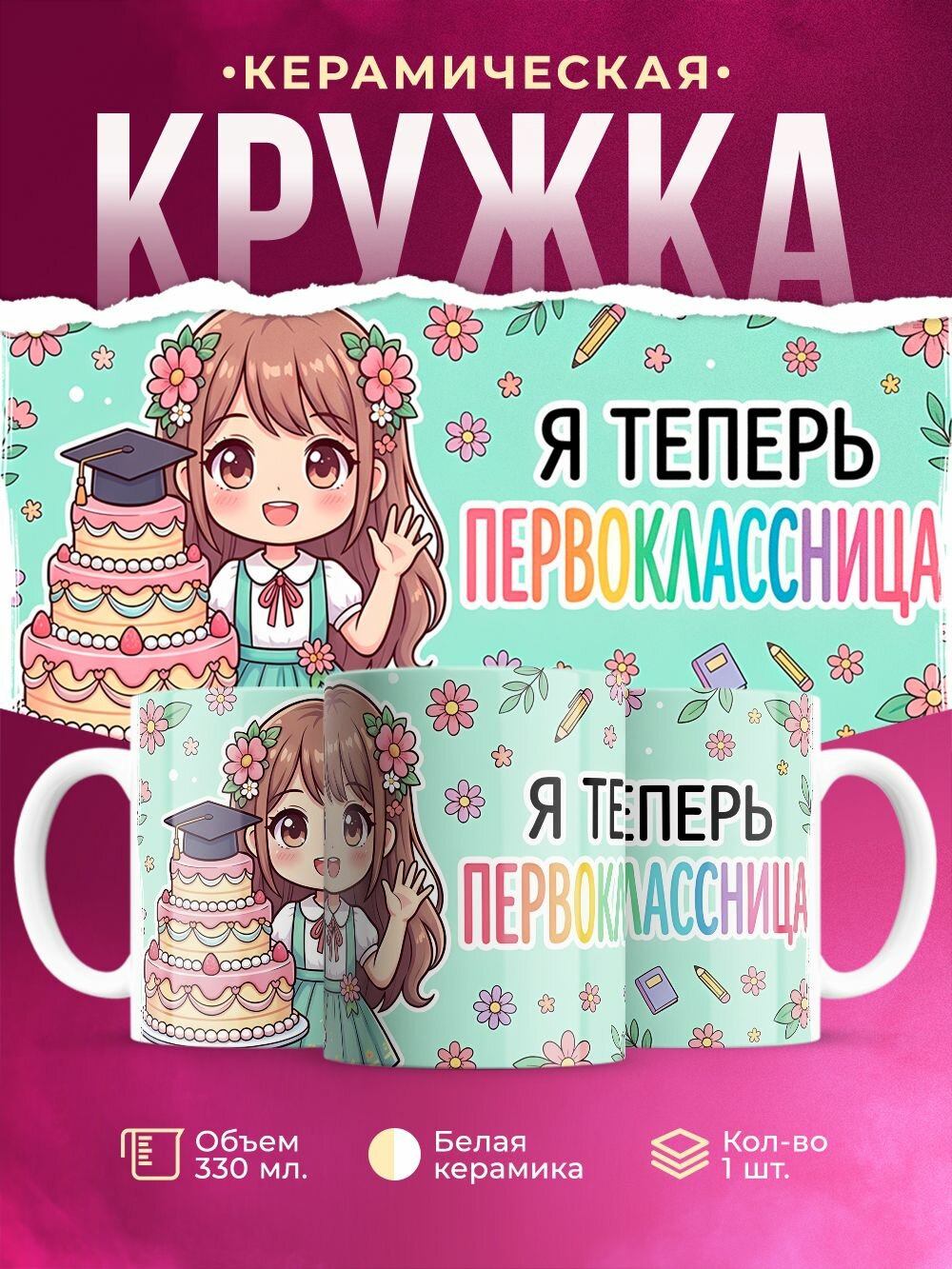 Кружка "Ура, теперь я Первоклассник", 330 мл, 1 штука