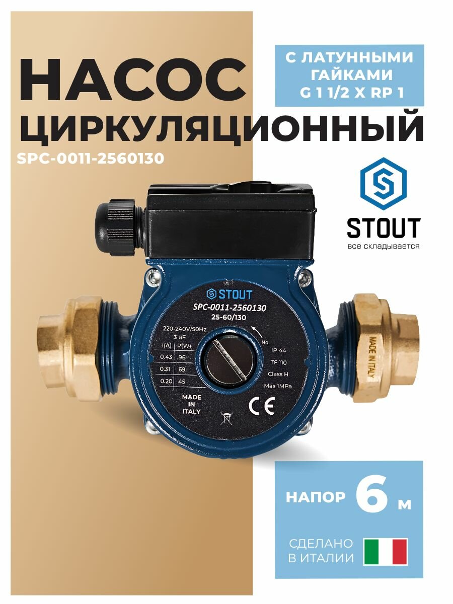 Циркуляционный насос STOUT 25-60/130 с латунными гайками