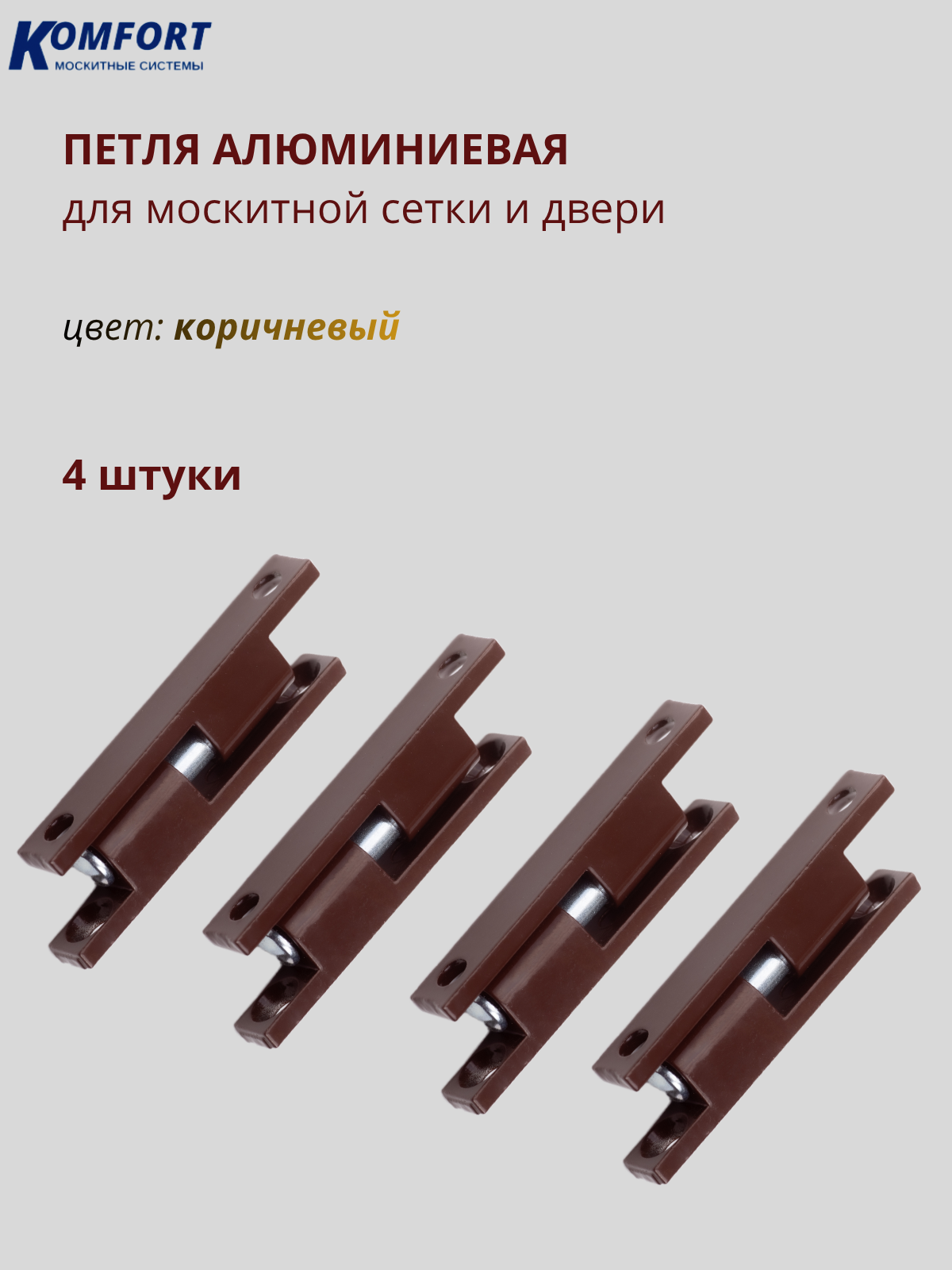 Петля держатель для москитной сетки алюминиевая коричневая S32 4 шт