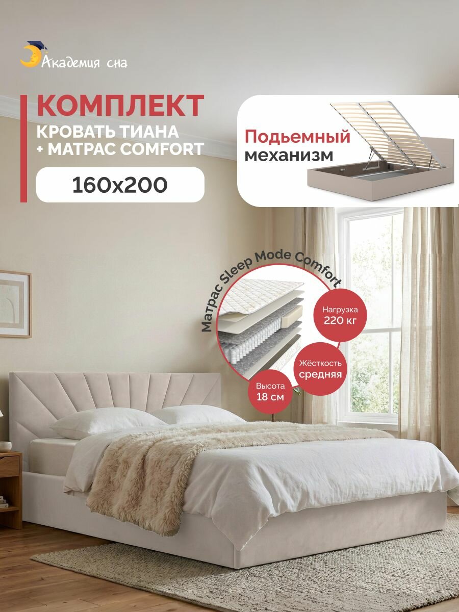 Кровать с матрасом 160х200 с подъемным механизмом двуспальная Академия сна Тиана Тк. Velutto 07, Бежевый