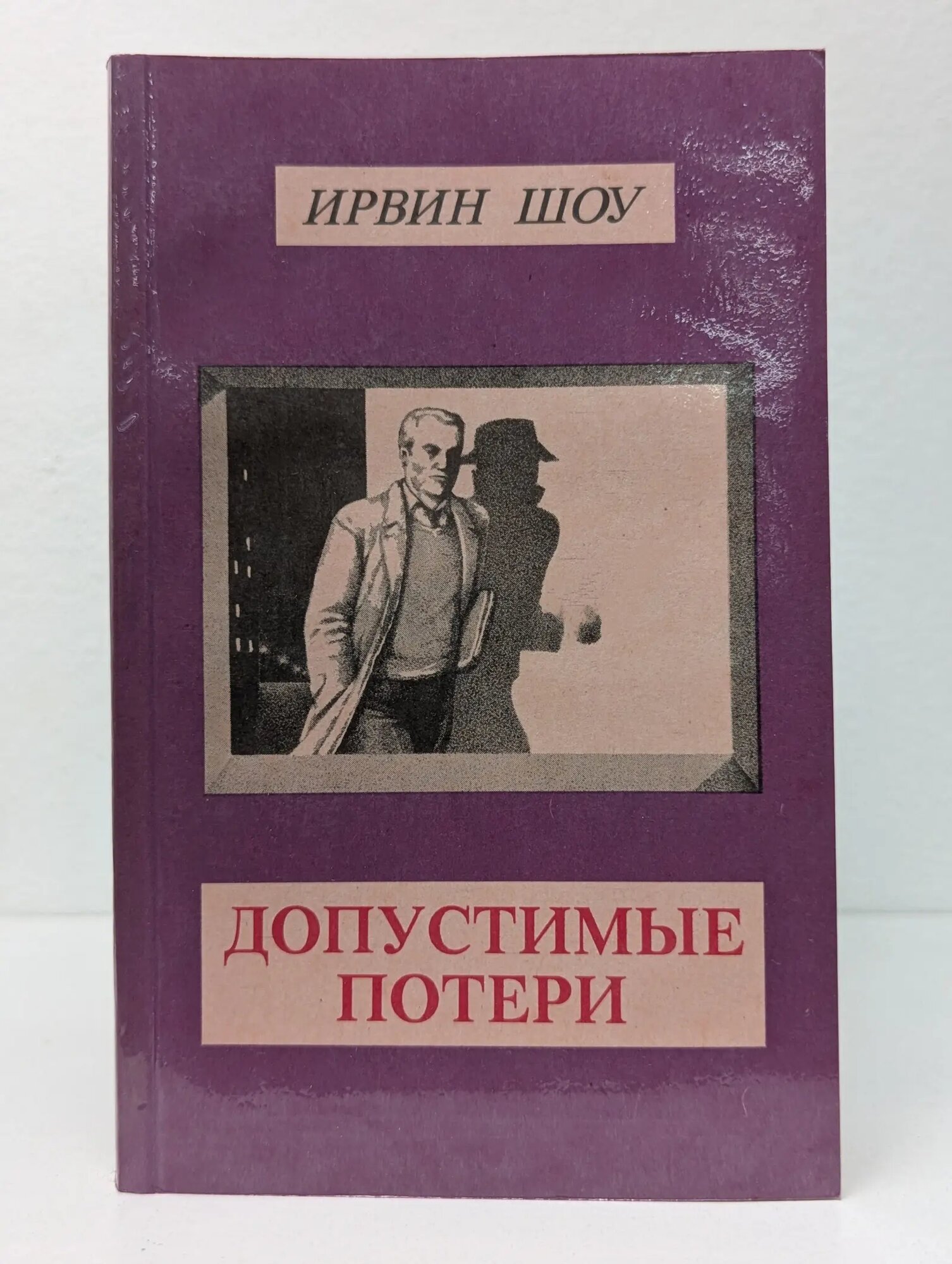 Допустимые потери Шоу Ирвин 1992