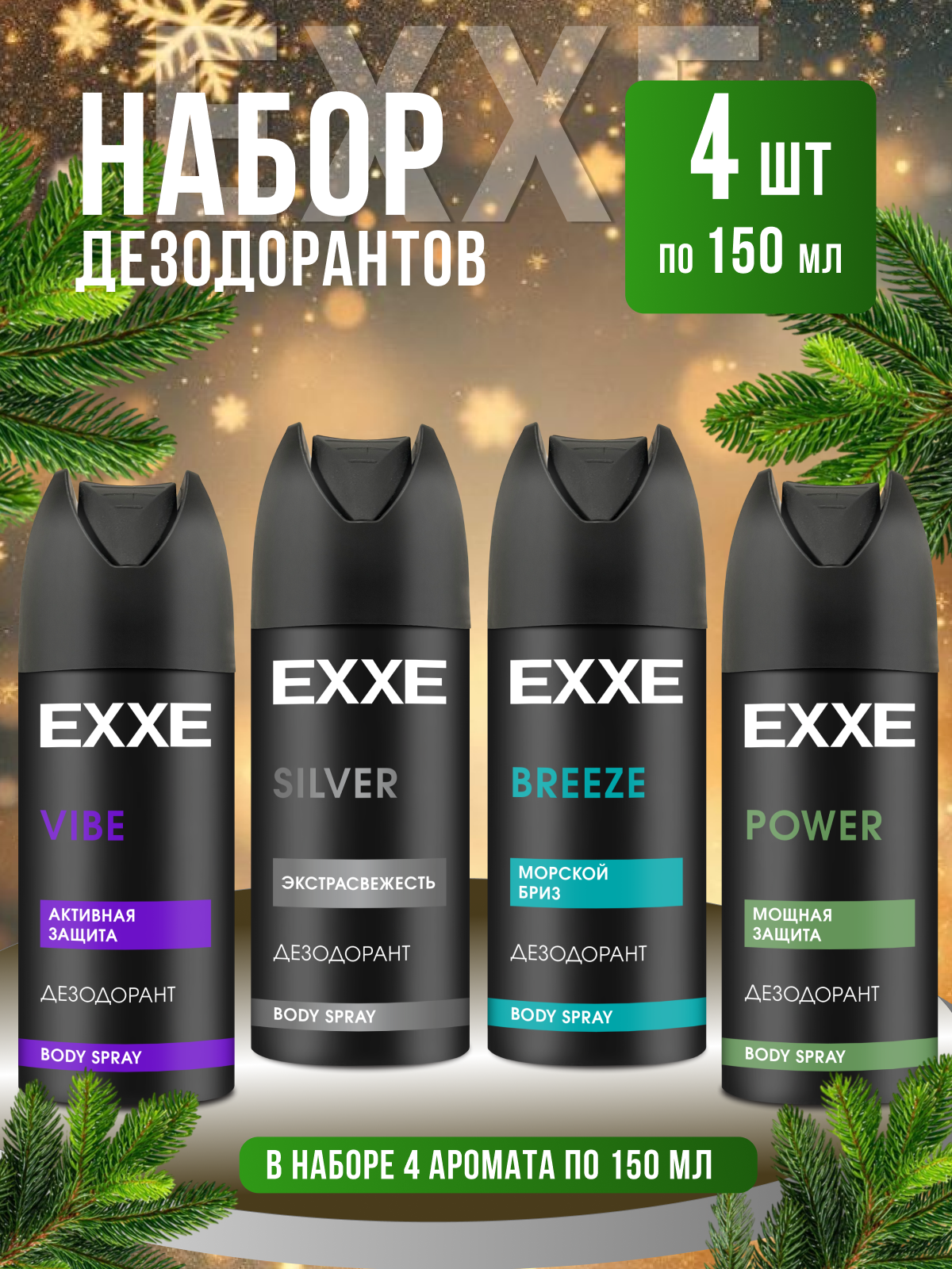 Набор дезодорантов EXXE "Микс", 4 шт, 150мл, спрей, для чёрного и белого