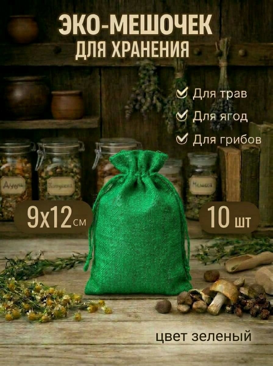 Мешочек льняной 9х12 см для хранения продуктов, трав, семян и орехов