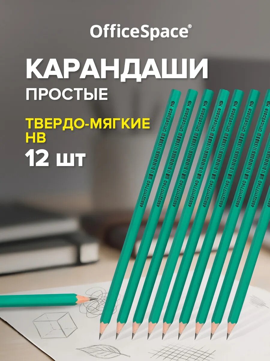 Карандаши простые OfficeSpace, чернографитные, пластиковые, HB, 12 штук, заточенные, в школу