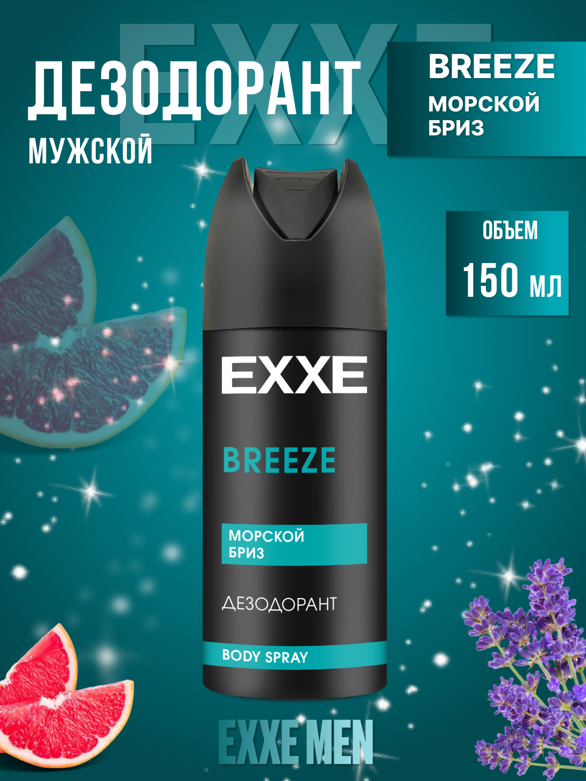 Дезодорант-антиперспирант EXXE "BREEZE", мужской, спрей, 150 мл