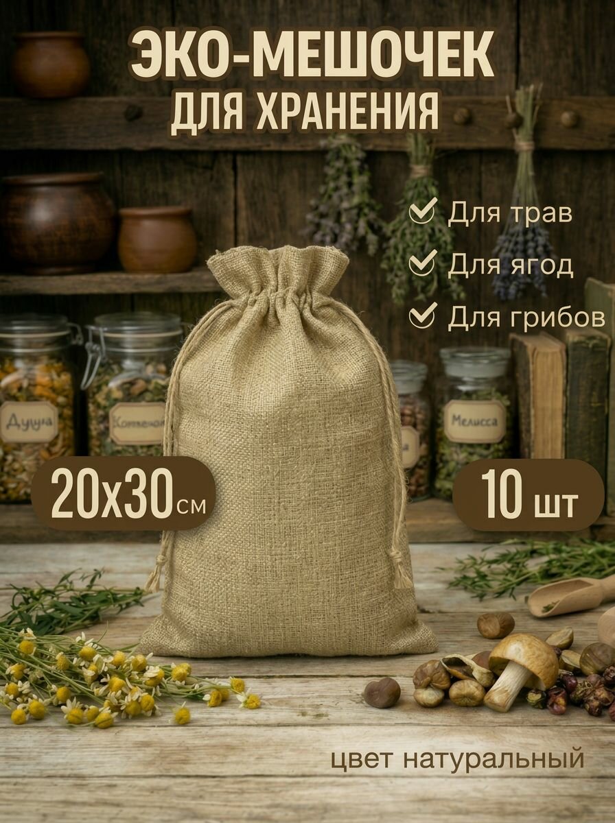 Мешочек льняной 20х30 см для хранения продуктов, трав, семян и орехов