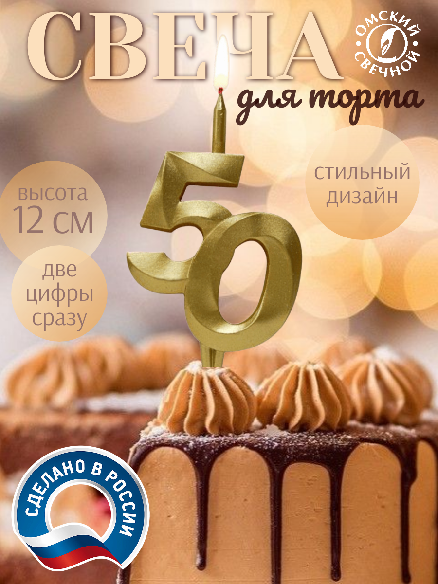 Свеча для торта, цифра 50, цвет золото, витые, парафиновая, 12см