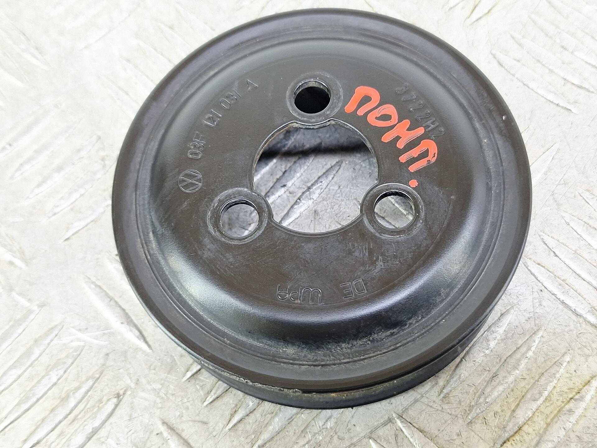 Шкив помпы Skoda Fabia 2 рест. 2012 03F121031A