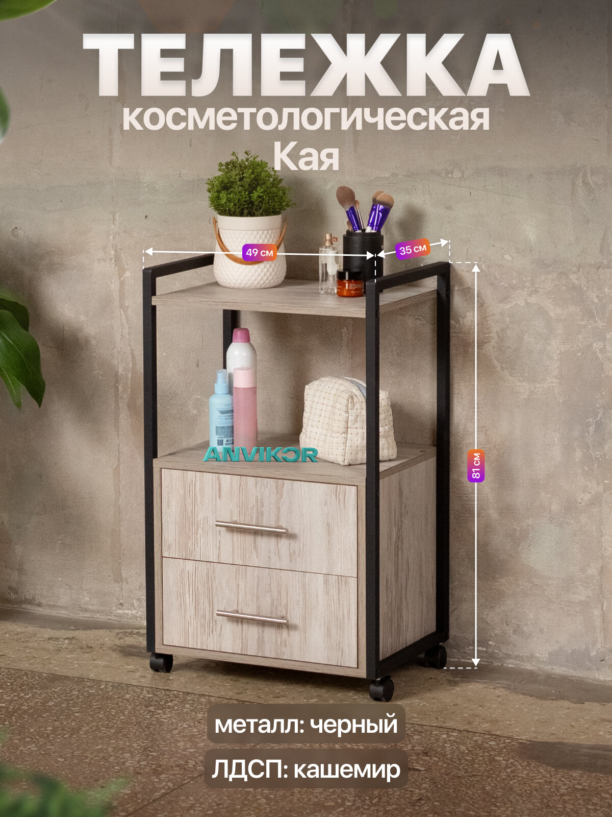 Тележка косметологическая с двумя ящиками металл ЛДСП в стиле лофт Кая черный/серый