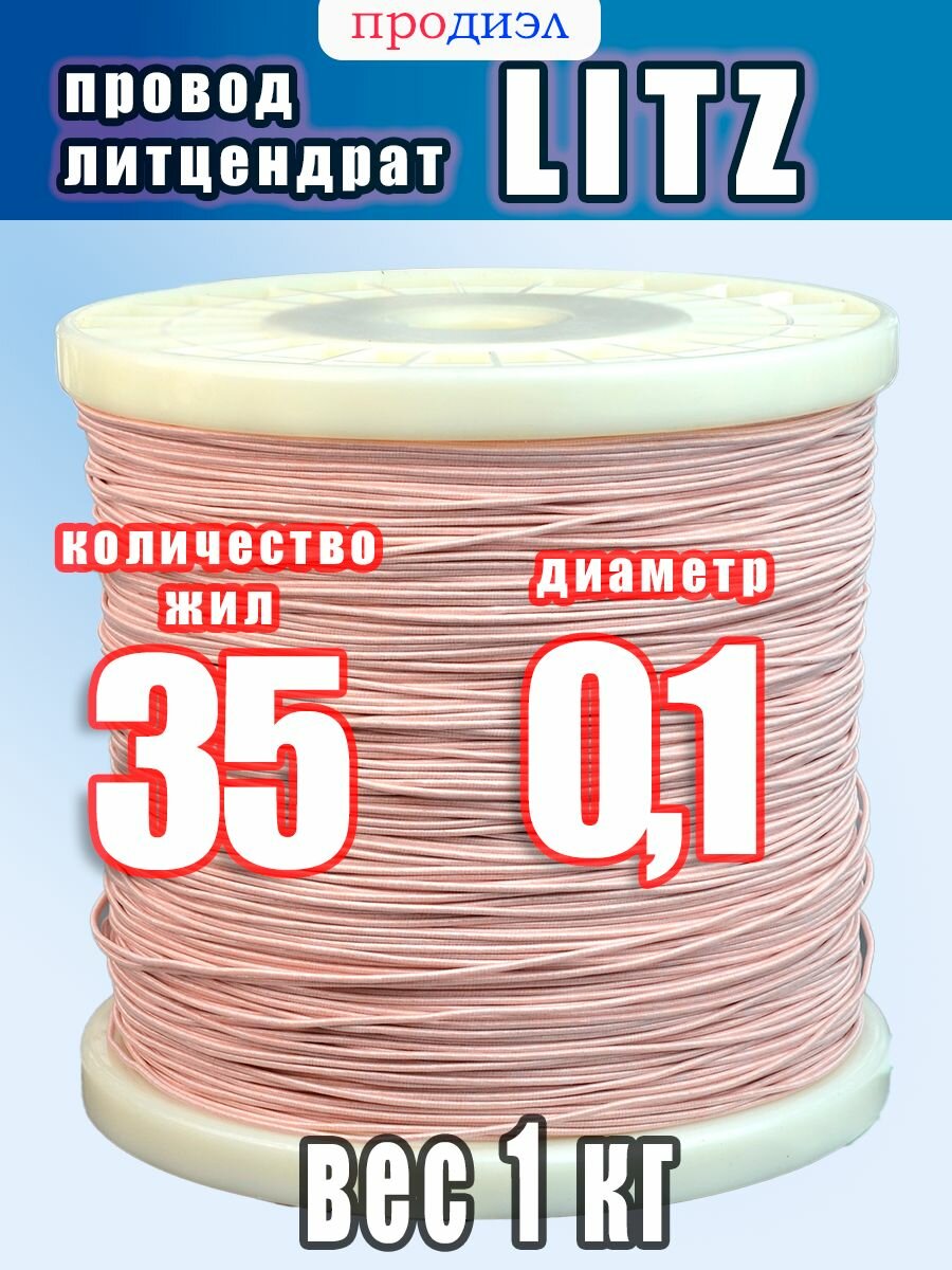 Провод литцендрат нейлон Litz 35 х 0,1 мм 1 кг ( 350 м)