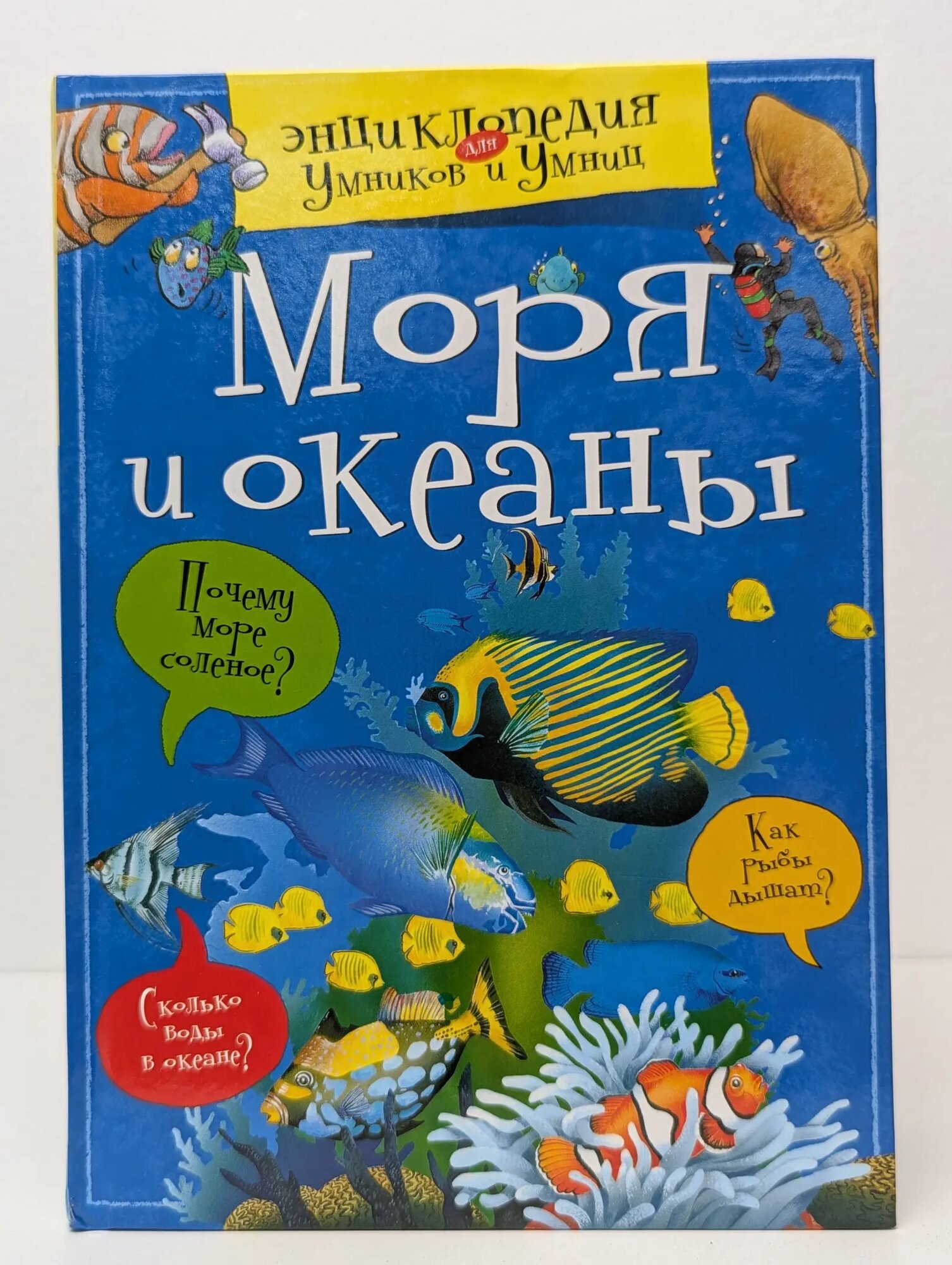 Энциклопедия для умников и умниц. Моря и океаны Сборник 2013