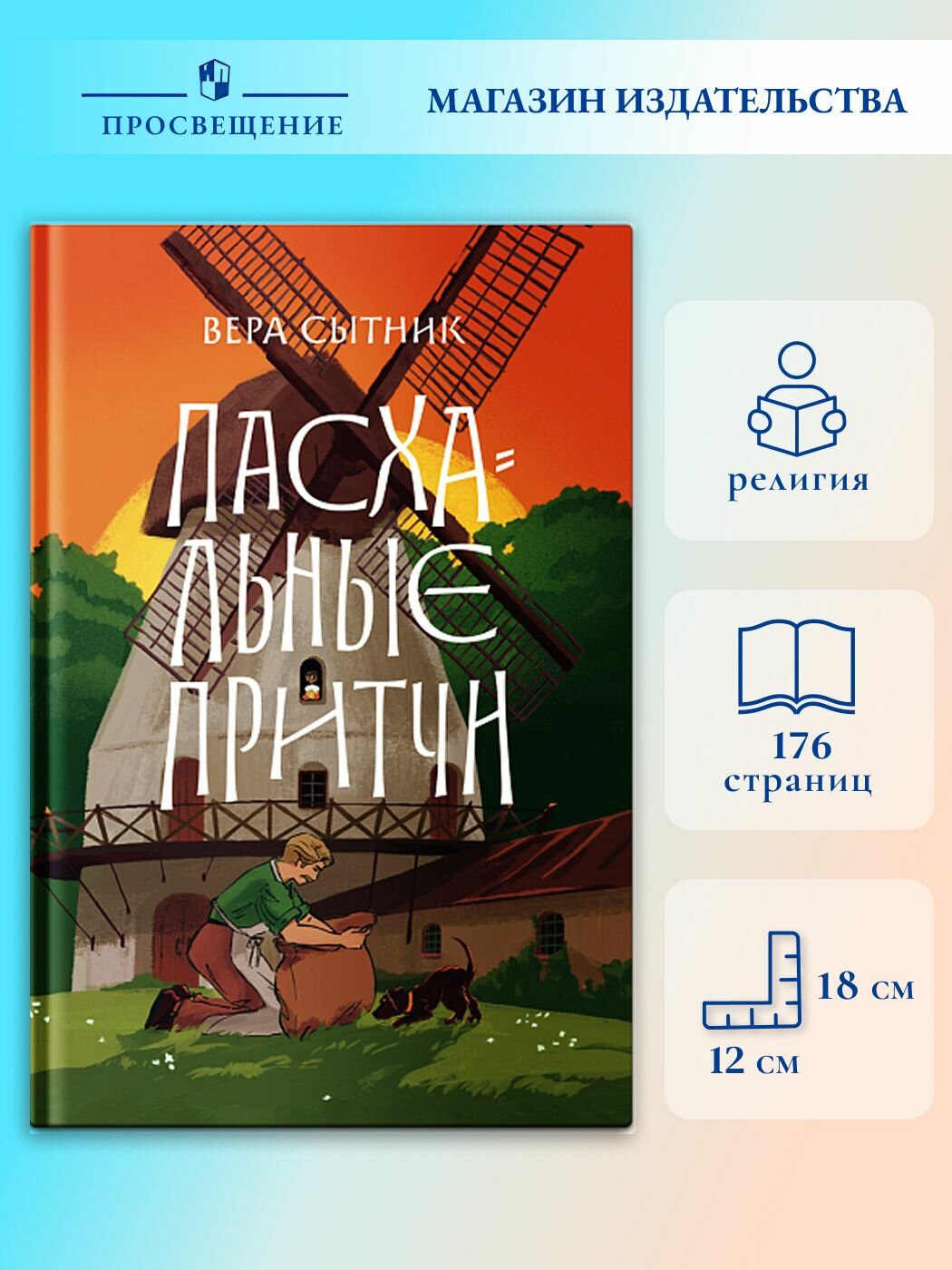 Православная книга Пасхальные притчи Никея
