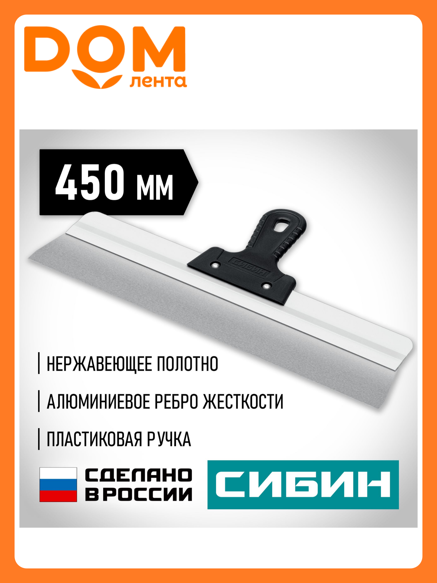 Шпатель усиленный фасадный нержавеющий СИБИН с алюминиевой направляющей 450 мм, 1к ручка 10083-45
