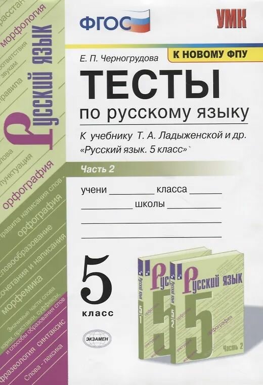Черногрудова Е. П. Русский язык/Баранов (ФПУ) 5 кл. Часть 2 Тесты "Экзамен"