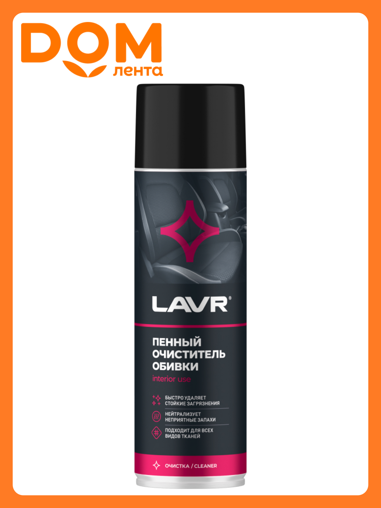 Пенный очиститель обивки LAVR 650 мл