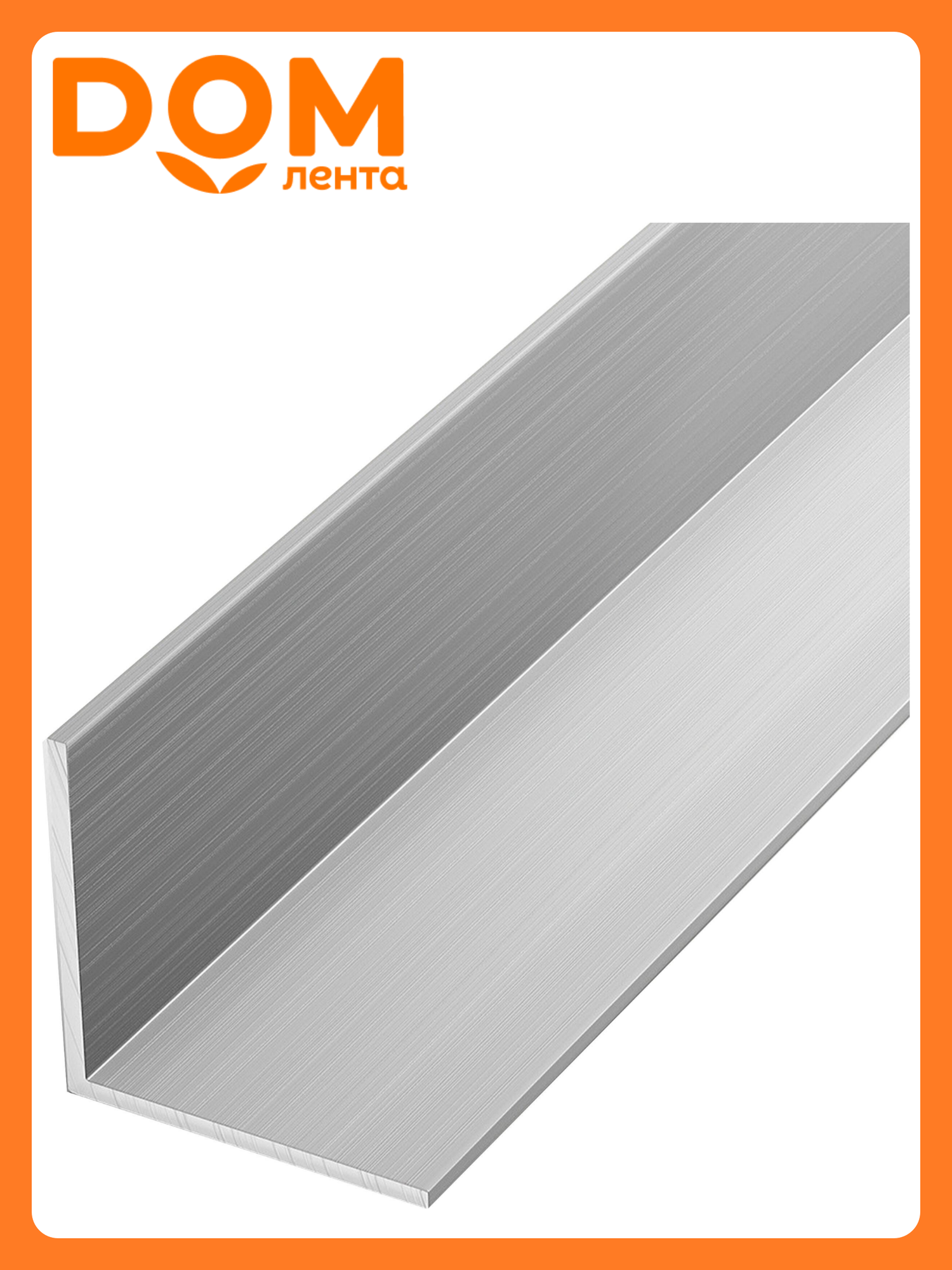 Уголок равнополочный лука УП 12 2700х30х1,5 мм, ширина сечения 30мм, длина 2.7м, материал алюминий