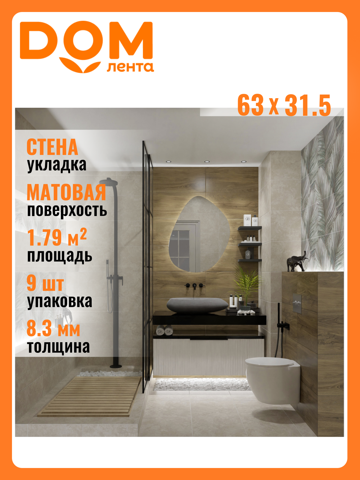 Плитка Настенная Azori Amarone Decor 1 многоцвет 31,5Х63 см 1,79 м²