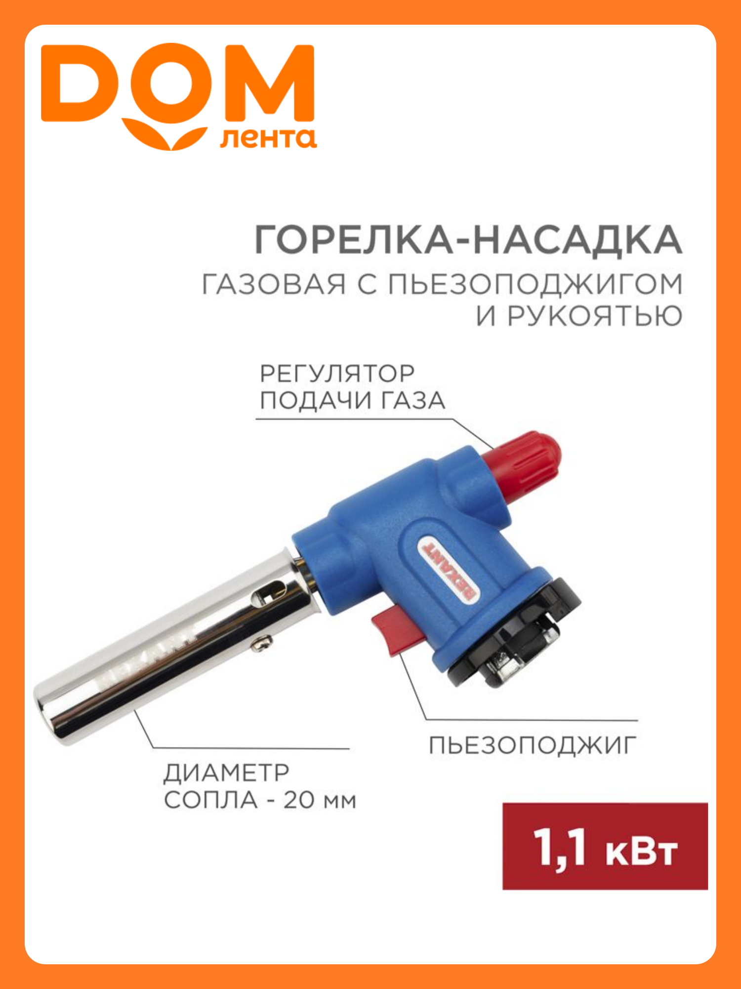 Газовая горелка REXANT GT-33, пьезоподжиг, 360°, 80 г/ч, 150 г